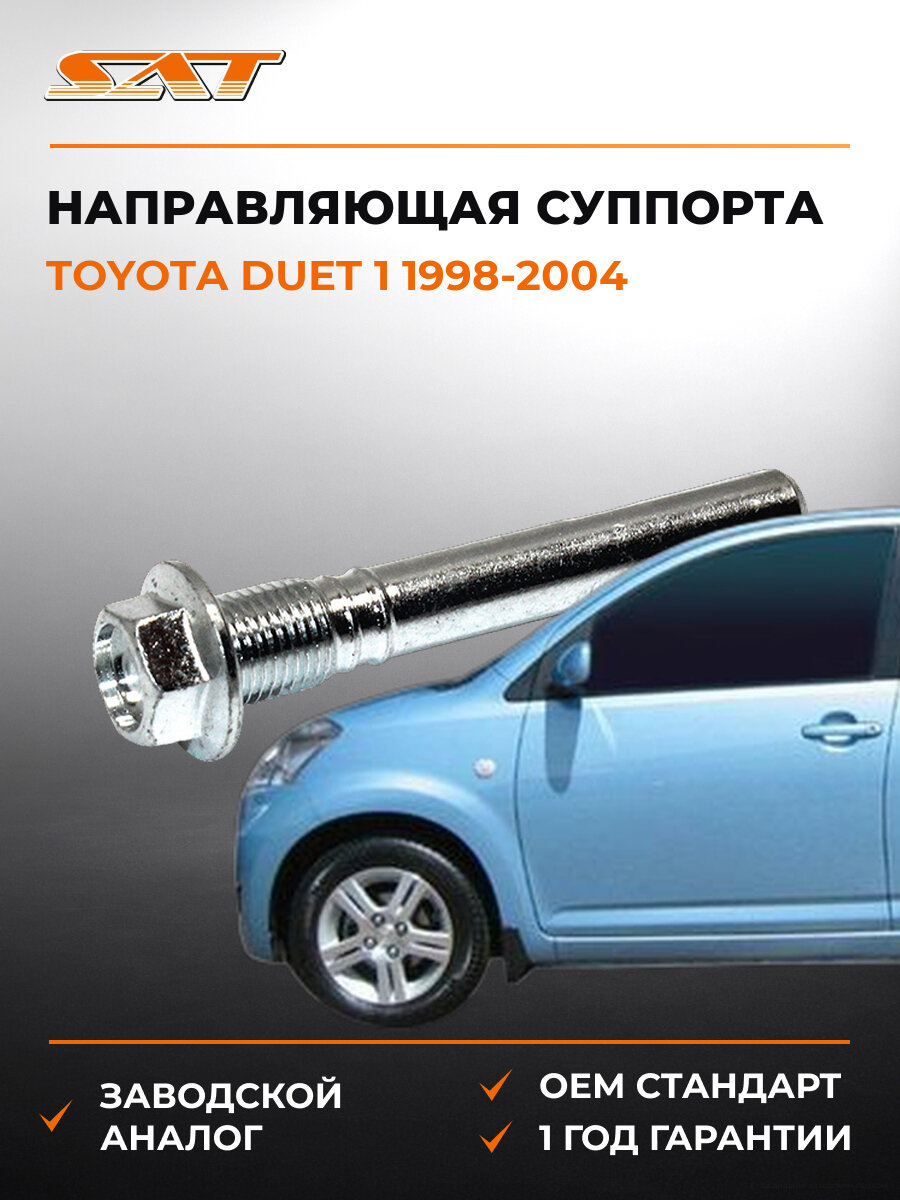 Направляющая суппорта переднего SAT ST4771597201 Тойота Дует Toyota Duet 1 1998-2004