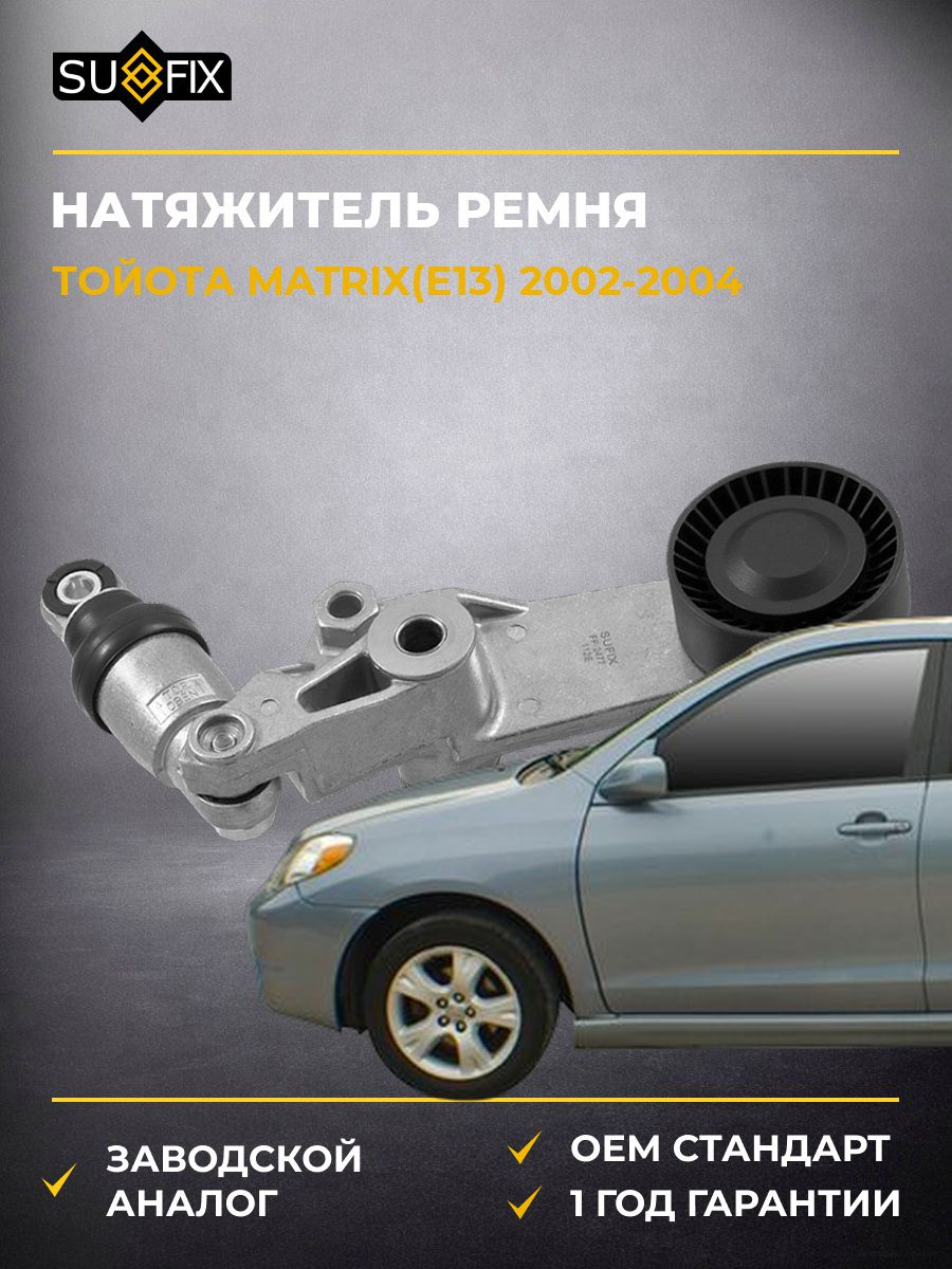 Натяжитель ремня навесного оборудования SUFIX FP2477 Тойота Матрикс Toyota Matrix E13 2002-2004