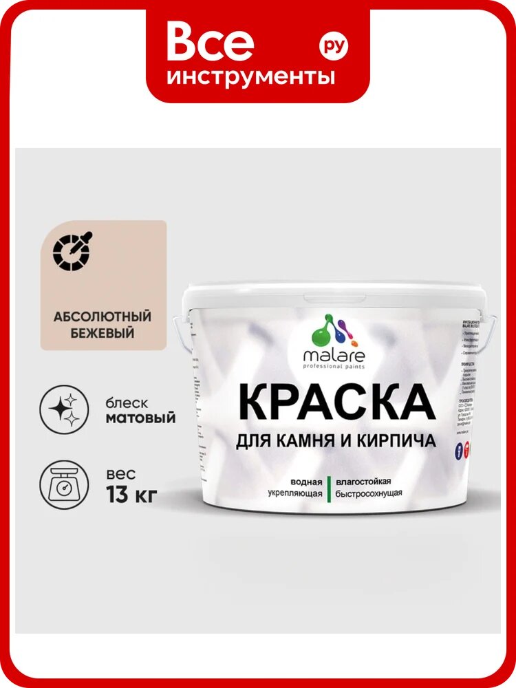 Краска MALARE для камня, кирпича, УФ-стойкая быстросохнущая, матовая, абсолютный бежевый, 13 кг ККАМАББМ1300