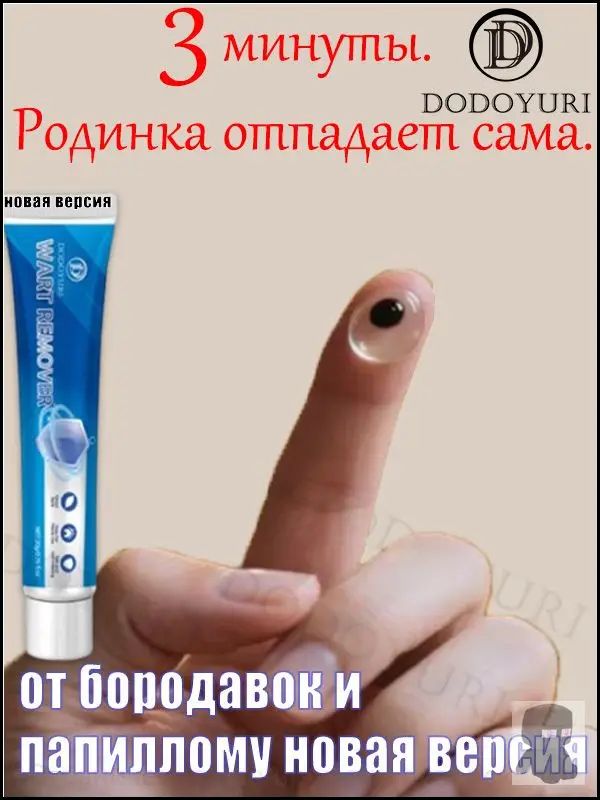 Качественный крем для безболезненного удаления бородавок, папиллом и родинок, не оставляющий следов и побочных эффектов, популярное средство DODOYURI в тубе 20г