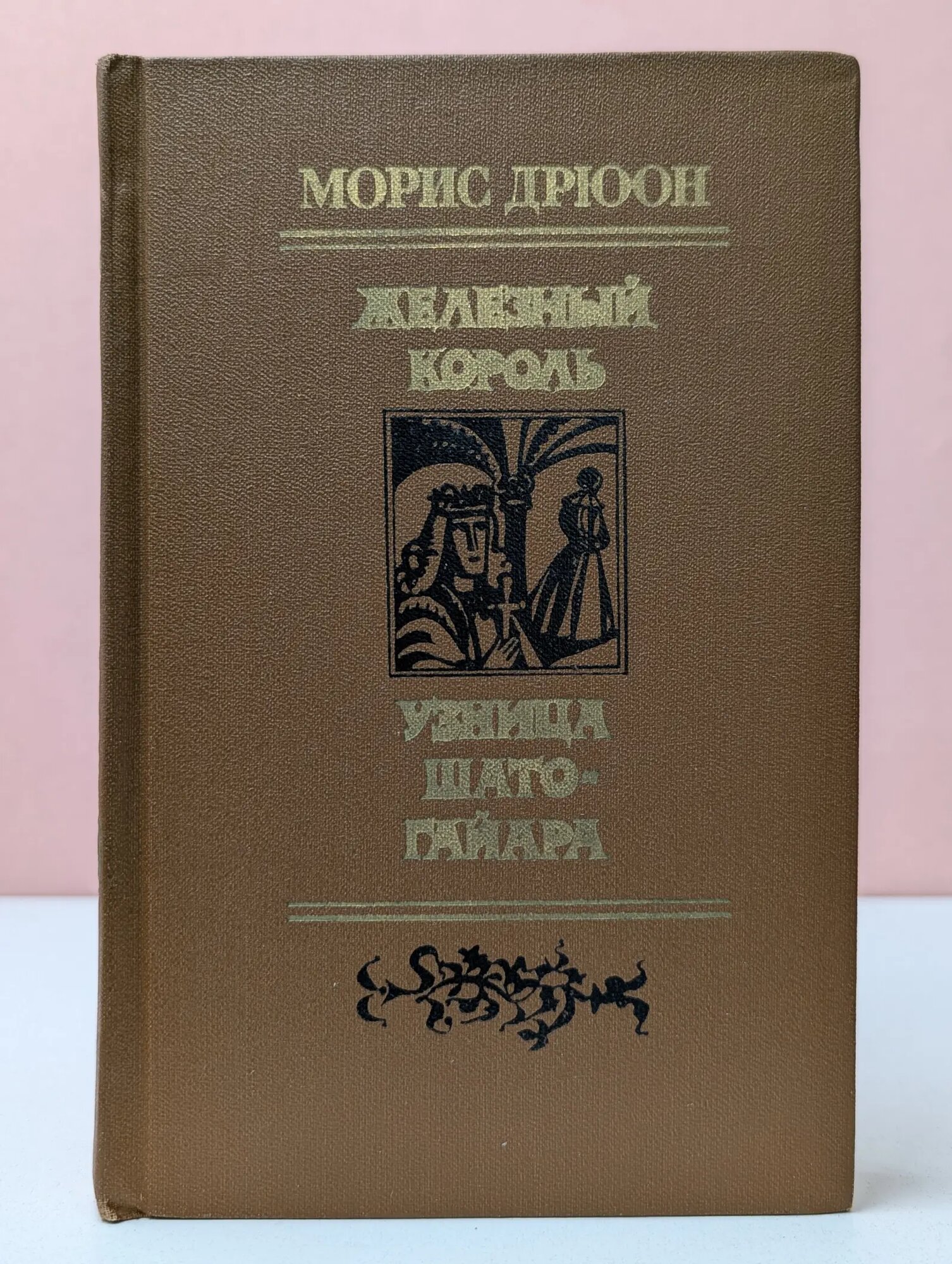Железный король. Узница Шато-Гайара Дрюон Морис 1981