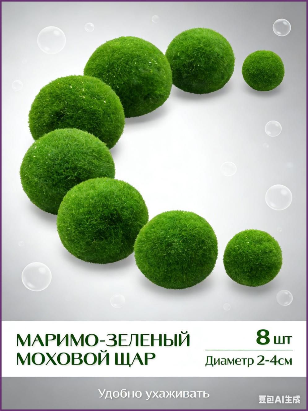 Натуральные шарики мха Маримо 8 шт, 2-4 см, безопасны для рыб, создают умиротворяющую атмосферу в аквариуме