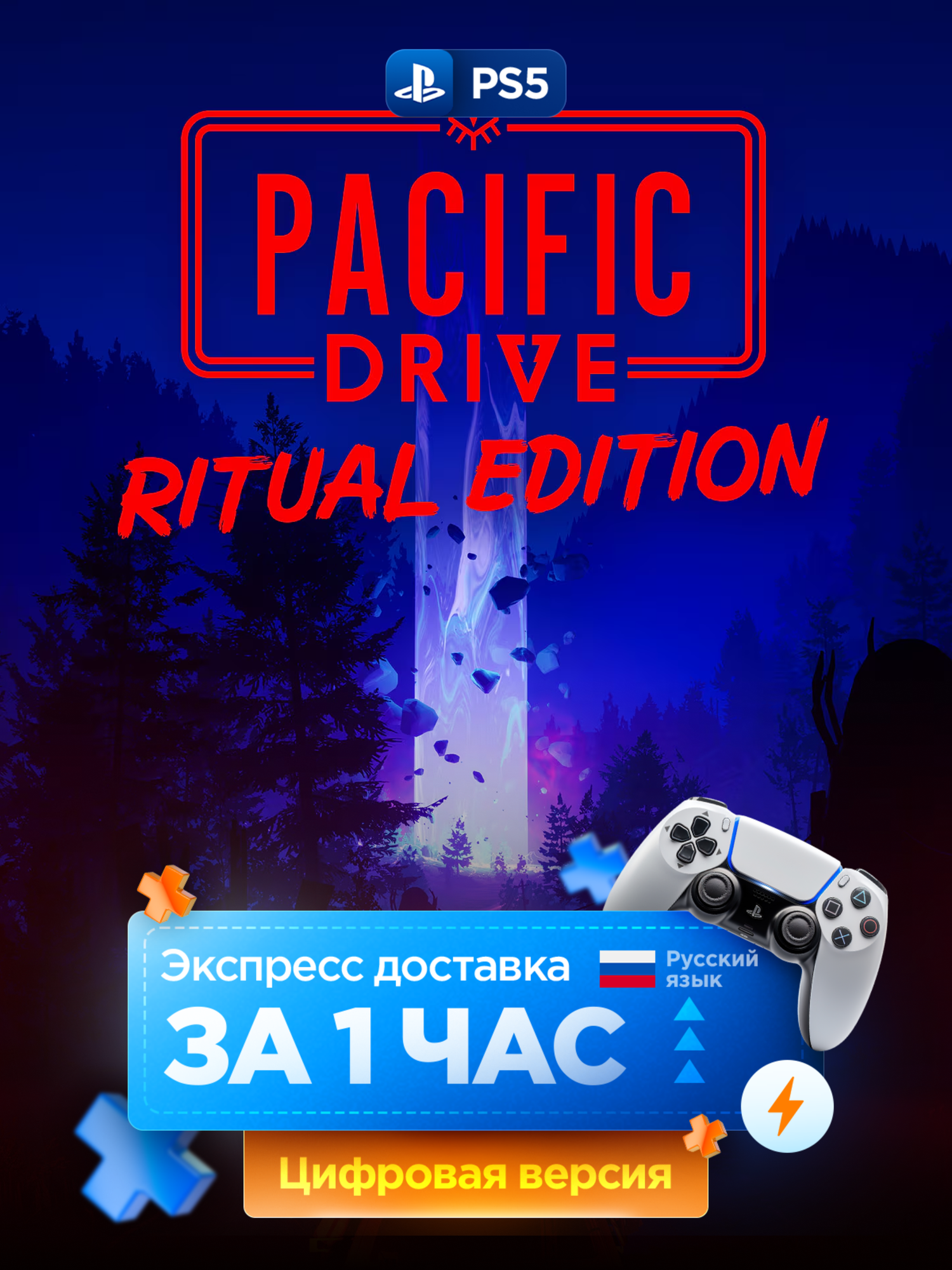 Игра Pacific Drive: Ritual Edition для PlayStation 5 | Русские субтитры и интерфейс | PS5