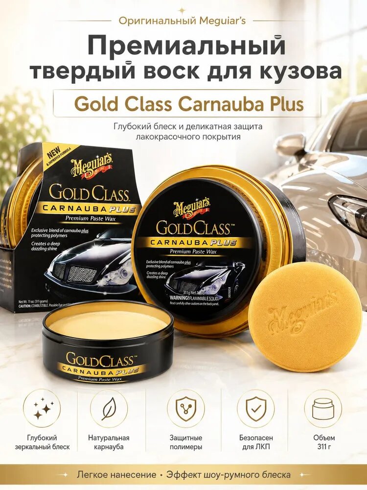 Воск автомобильный, 311 мл, 1 шт.