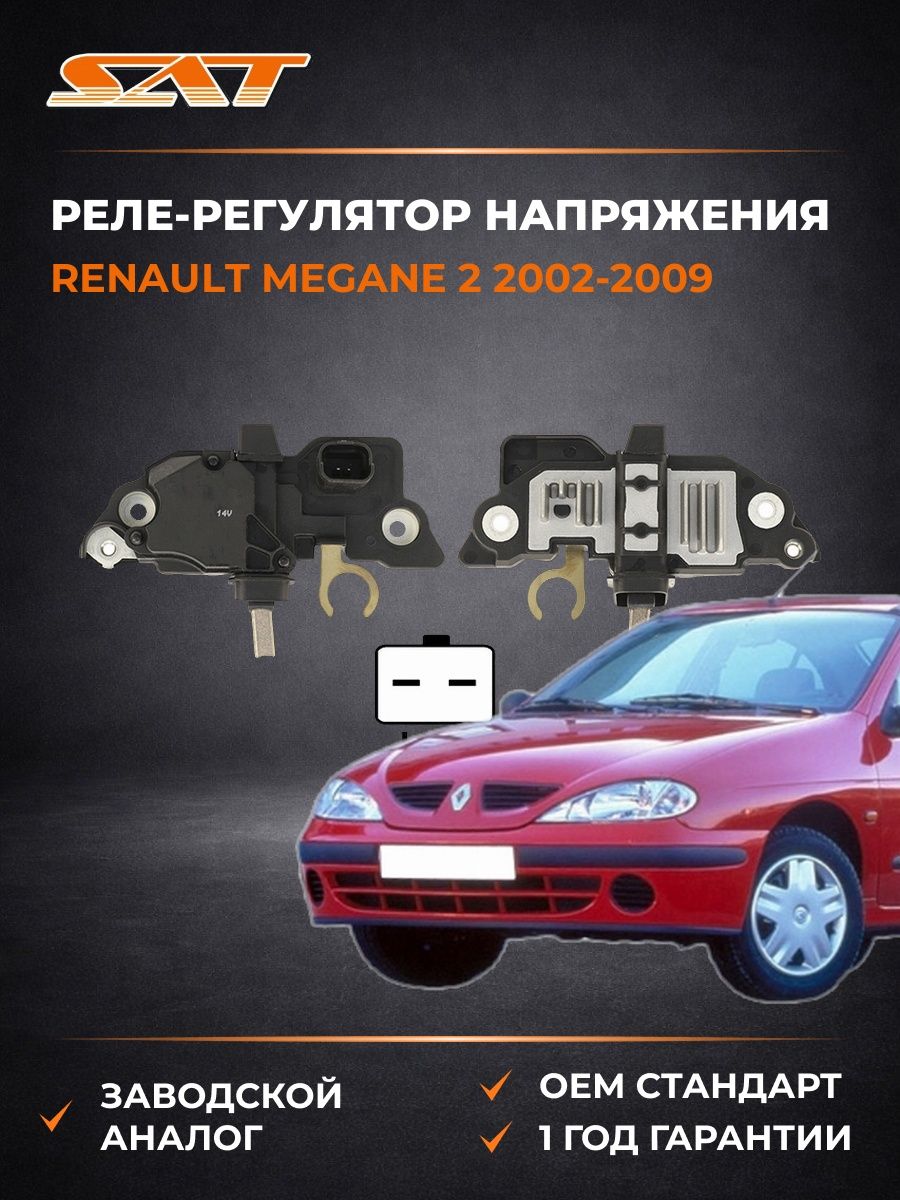 Реле-регулятор напряжения генератора SAT ST2350013 Рено Меган 2 Renault Megane 2 2002-2009