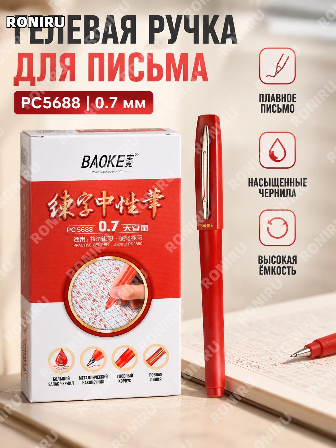 Ручка гелевая BaoKe PC5688 5688 красная 0.7 мм, пластиковая нейтральная ручка для подписи и офиса деловые записи