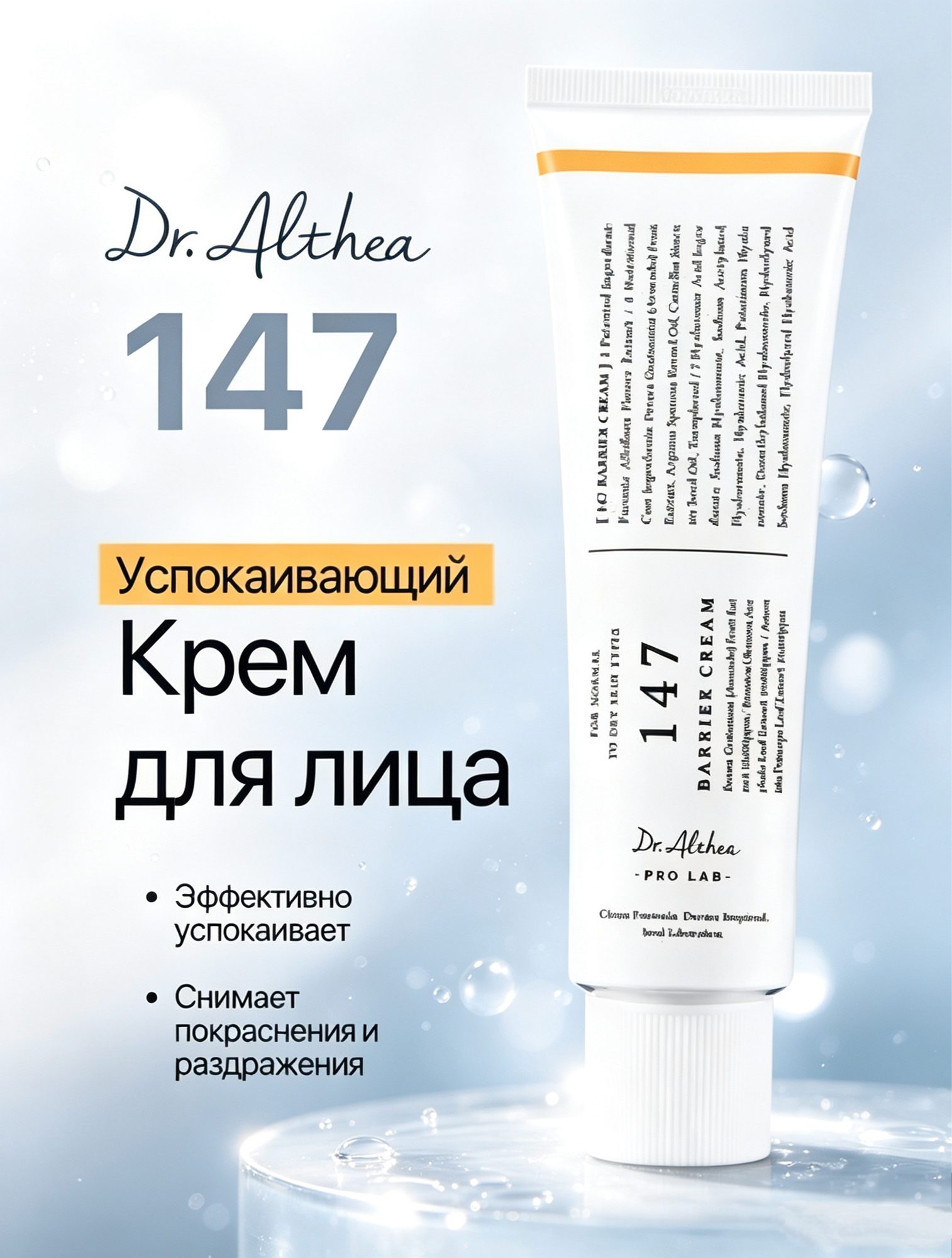 Dr. Althea крем 50 мл с пантенолом и центеллой, успокаивает чувствительную кожу, уменьшает покраснение и раздражение