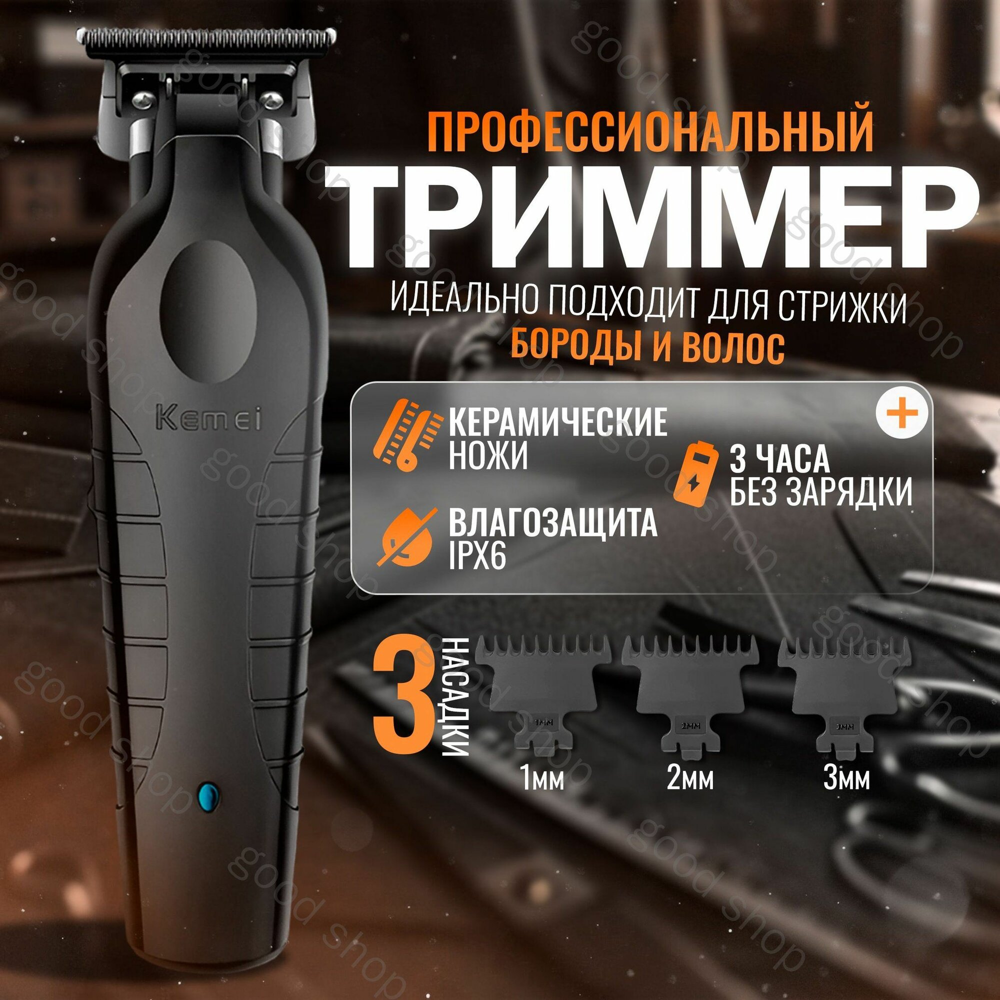 Триммер для бороды и усов Kemei KM-2299 с 3 насадками и максимальной длиной стрижки 3 мм