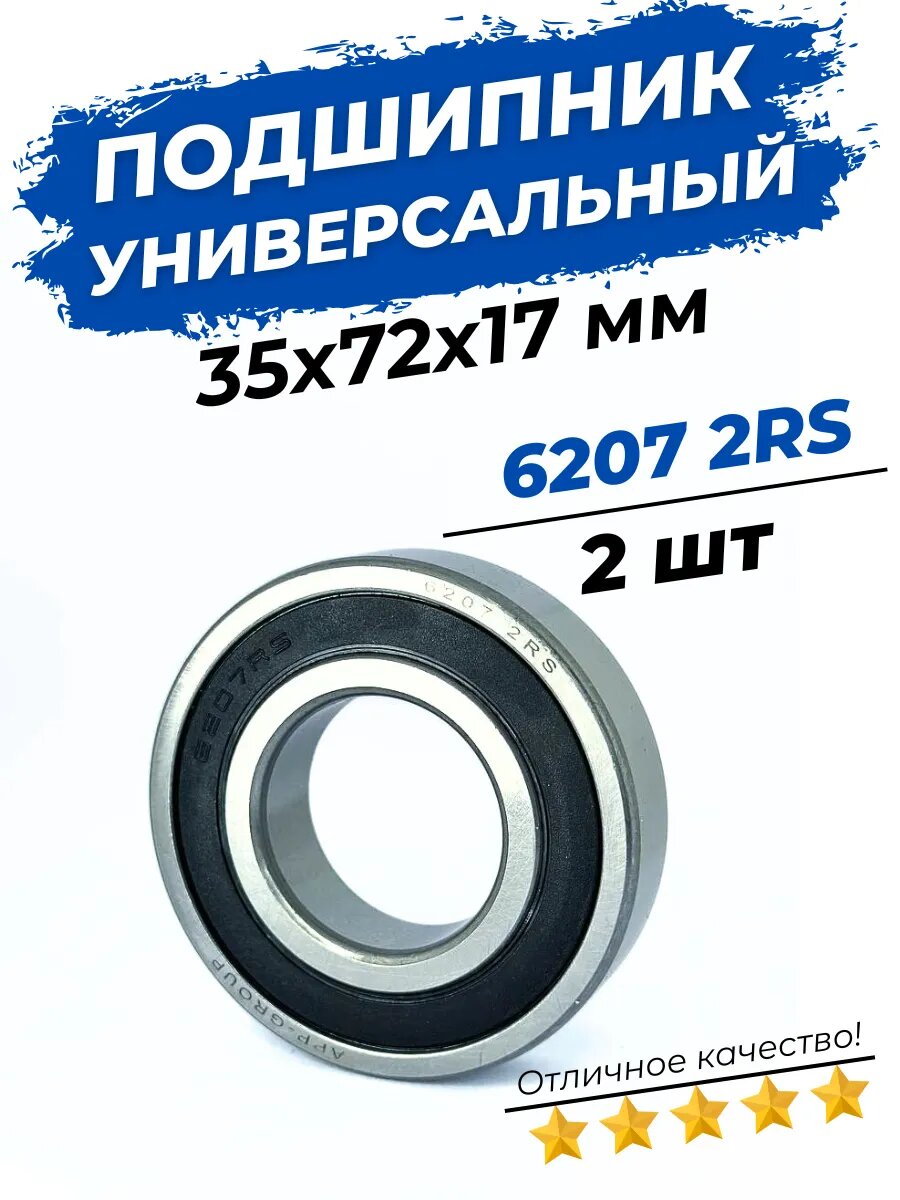 Подшипник 6207 2RS размер 35х72х17 мм 2шт
