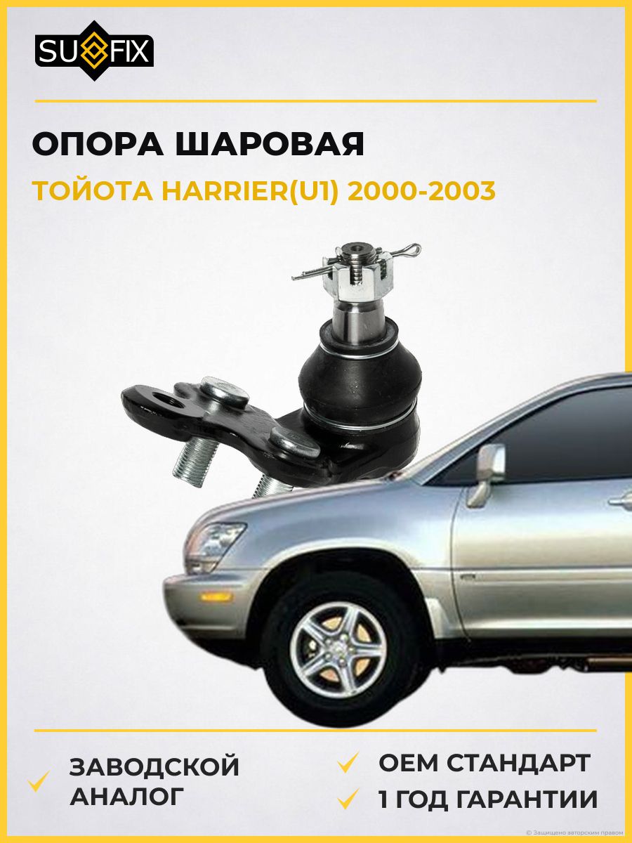 Опора шаровая передняя SUFIX SG1207 Тойота Харриер Toyota Harrier U1 2000-2003