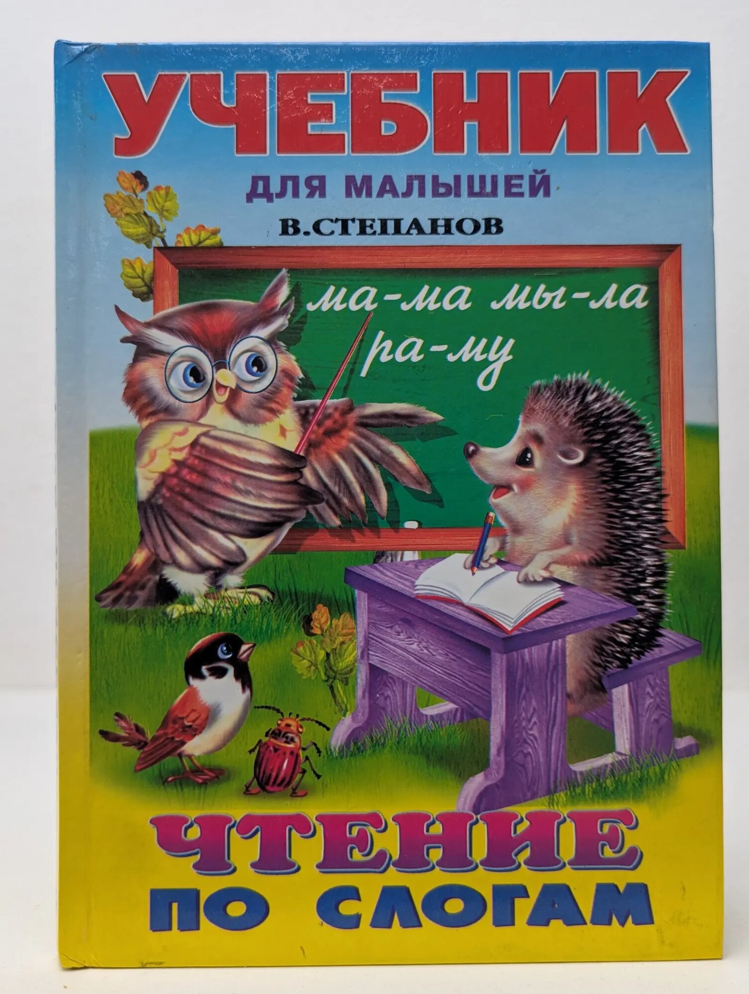 Учебник для малышей. Чтение по слогам Степанов Владимир Александрович 2002