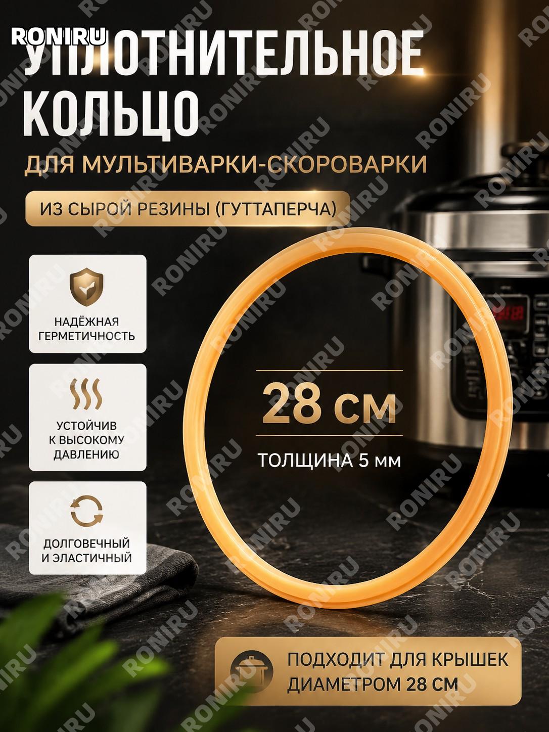 Уплотнительное кольцо для скороварки 28 см (5 мм) 牛筋款, резиновая прокладка для электрического давления дома быта