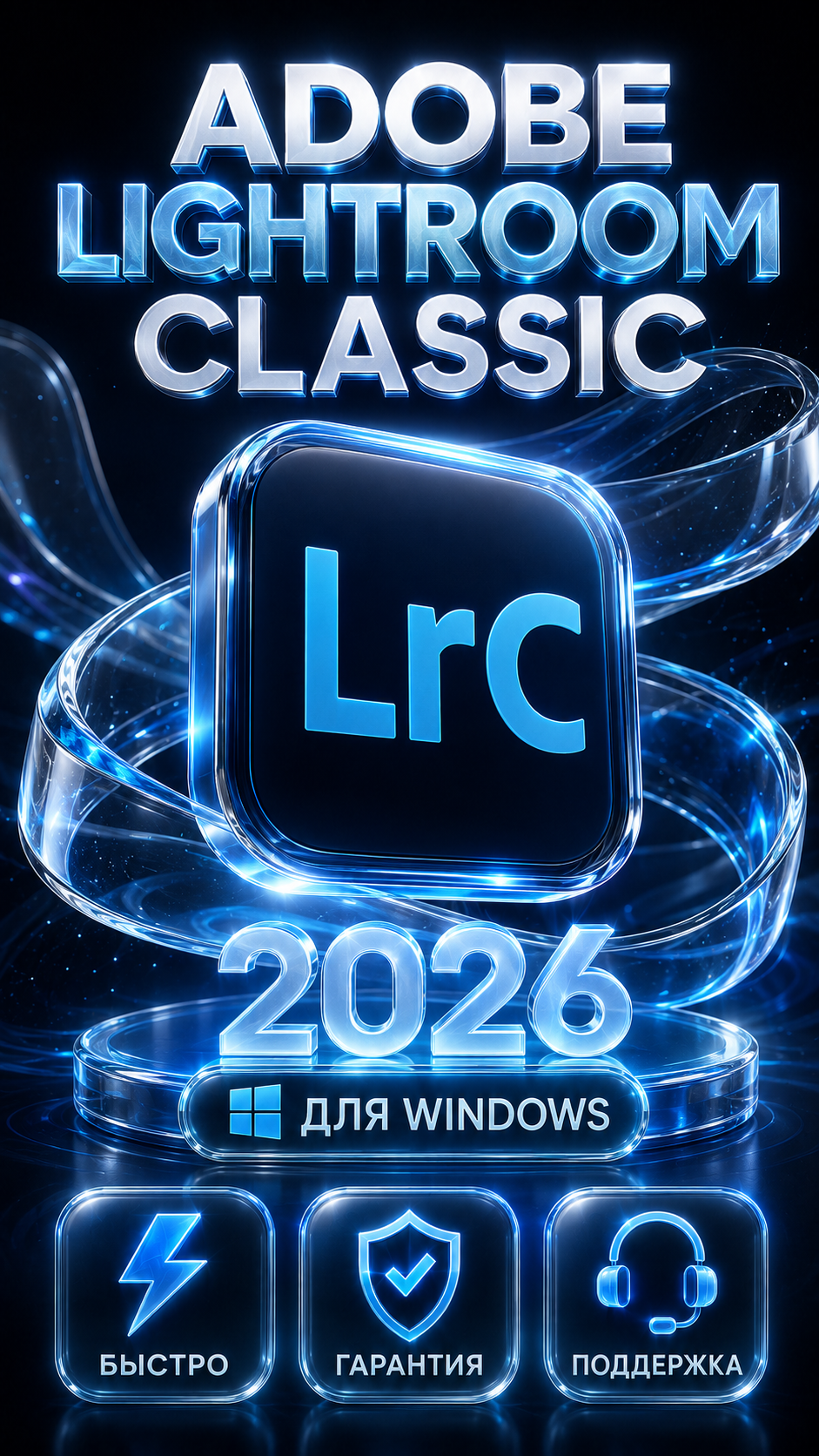 Adobe Lightroom Classic 2026 для Windows 10 11, Бессрочная версия