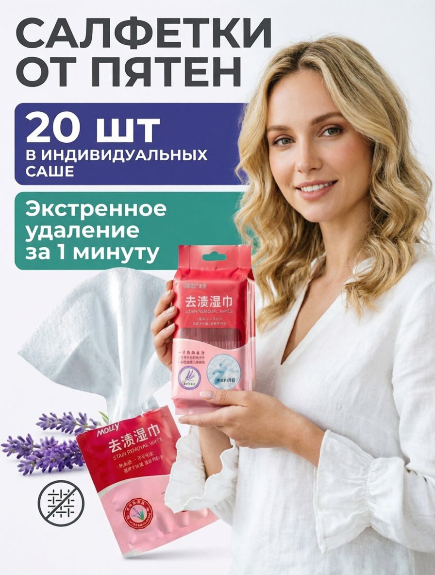 Влажные салфетки от пятен на одежде пятновыводящие в индивидуальной упаковке, экспресс пятновыводитель от жира и тонального крема 20 шт