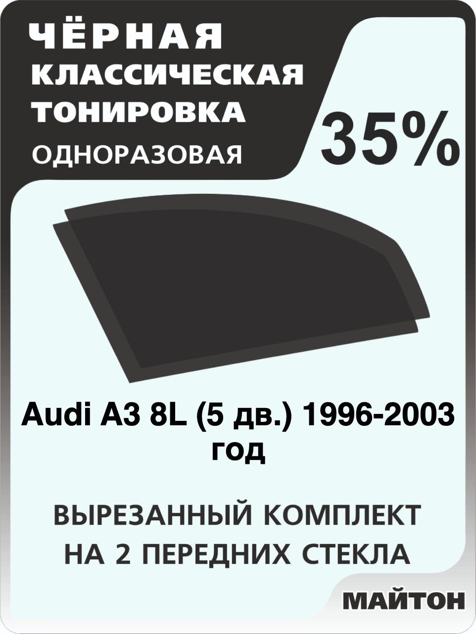 Автомобильная тонировка 35% для Audi A3 8L 5 дв 1996-2003 год Ауди А3 8Л Тонировочная пленка для автомобиля на клеевой основе одноразовая, Черная тонировка