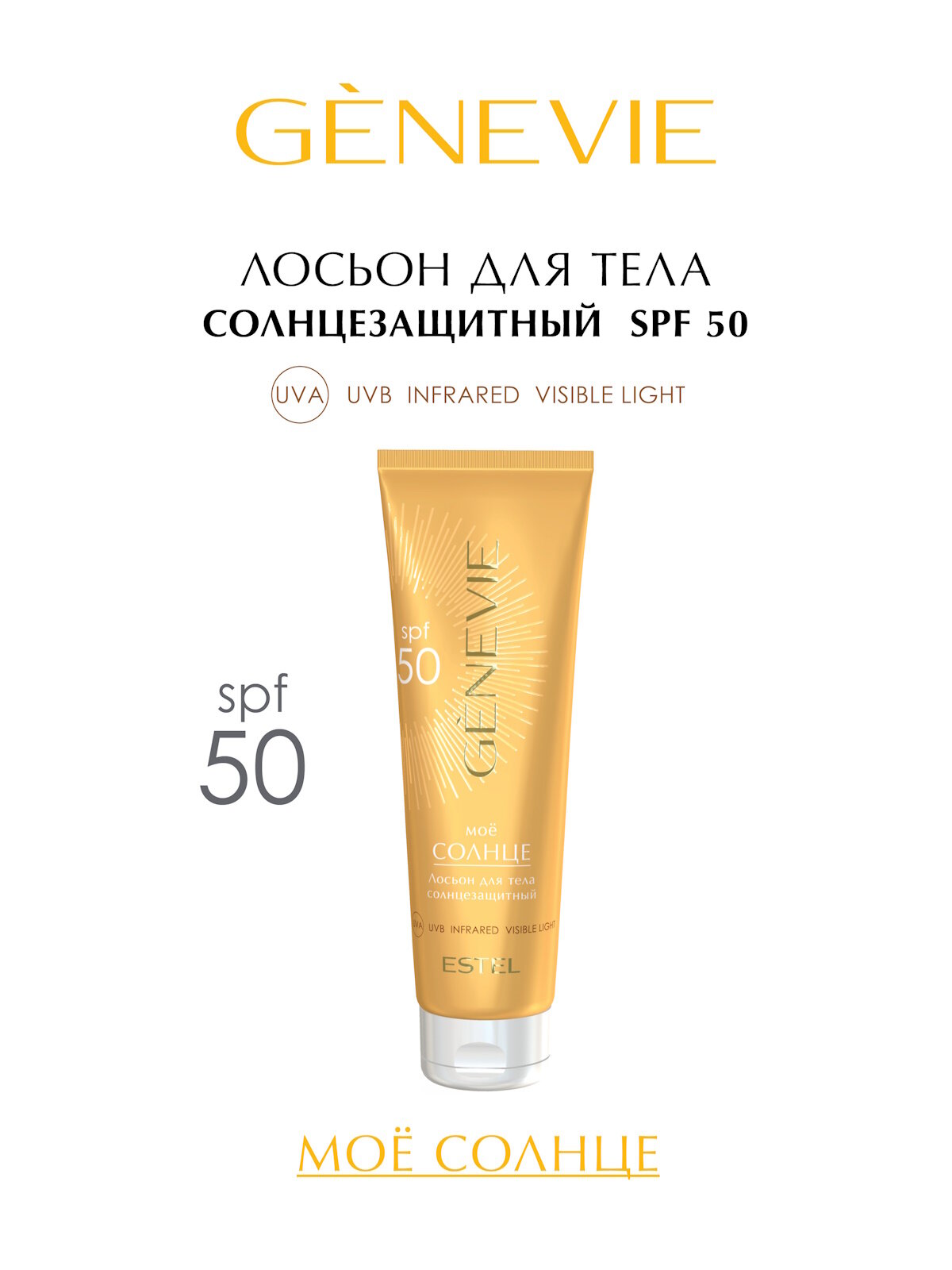 Лосьон для тела солнцезащитный SPF 50 ESTEL PROFESSIONAL Genevie Мое солнце 150 мл