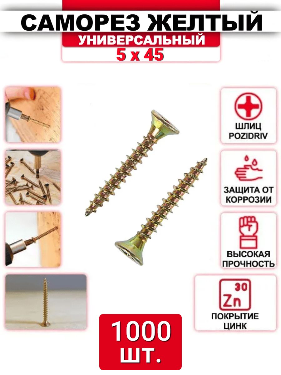 Саморез желтый цинк 5 x 45 мм,1000 шт.