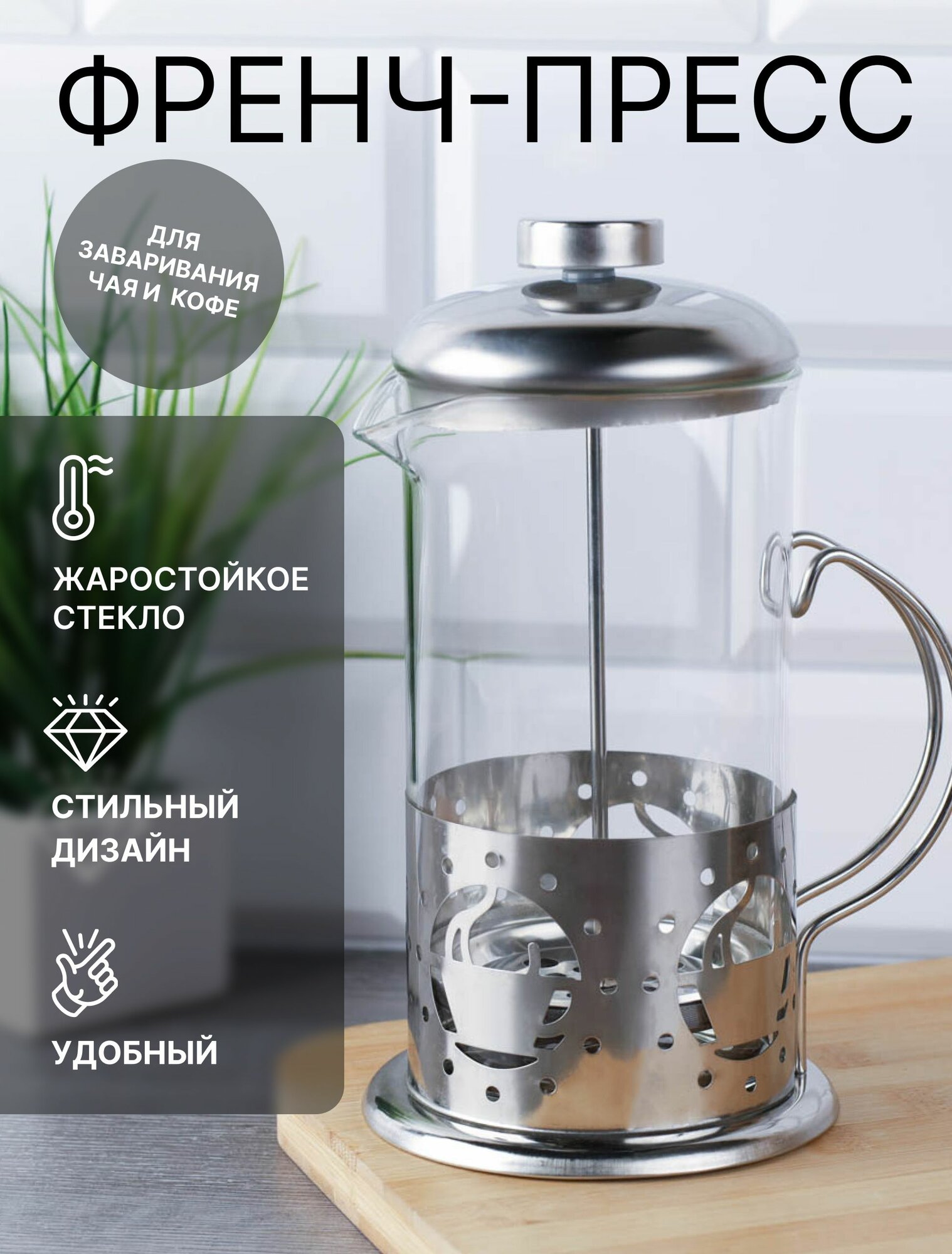 Френч-пресс, чайник заварочный 600 мл