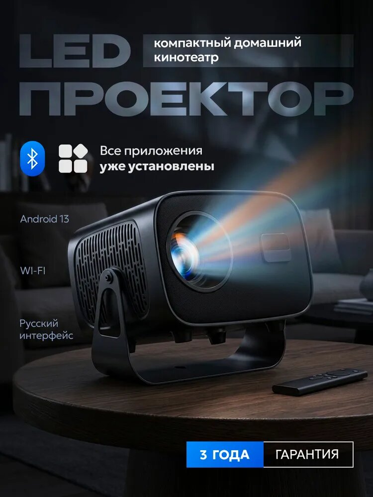 Проектор для фильмов, Bluetooth, Wi-Fi / Проектор для кино