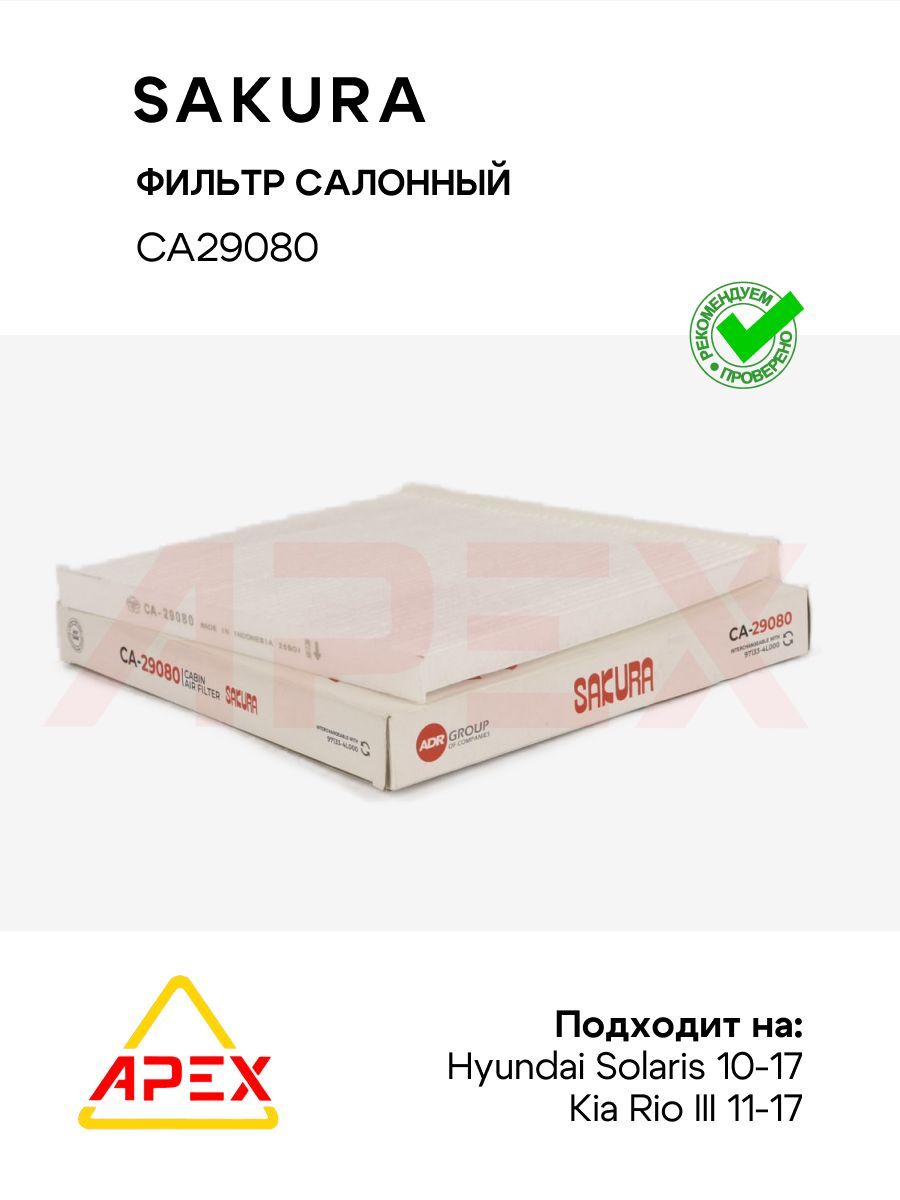 Фильтр салона Kia Rio III 11-17, Hyundai Solaris 10-17 (Sakura CA29080)