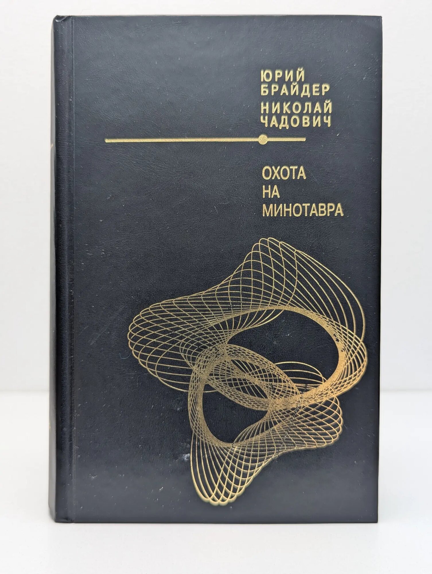 Шедевры отечественной фантастики. Охота на Минотавра Брайдер Юрий, Чадович Николай 2005