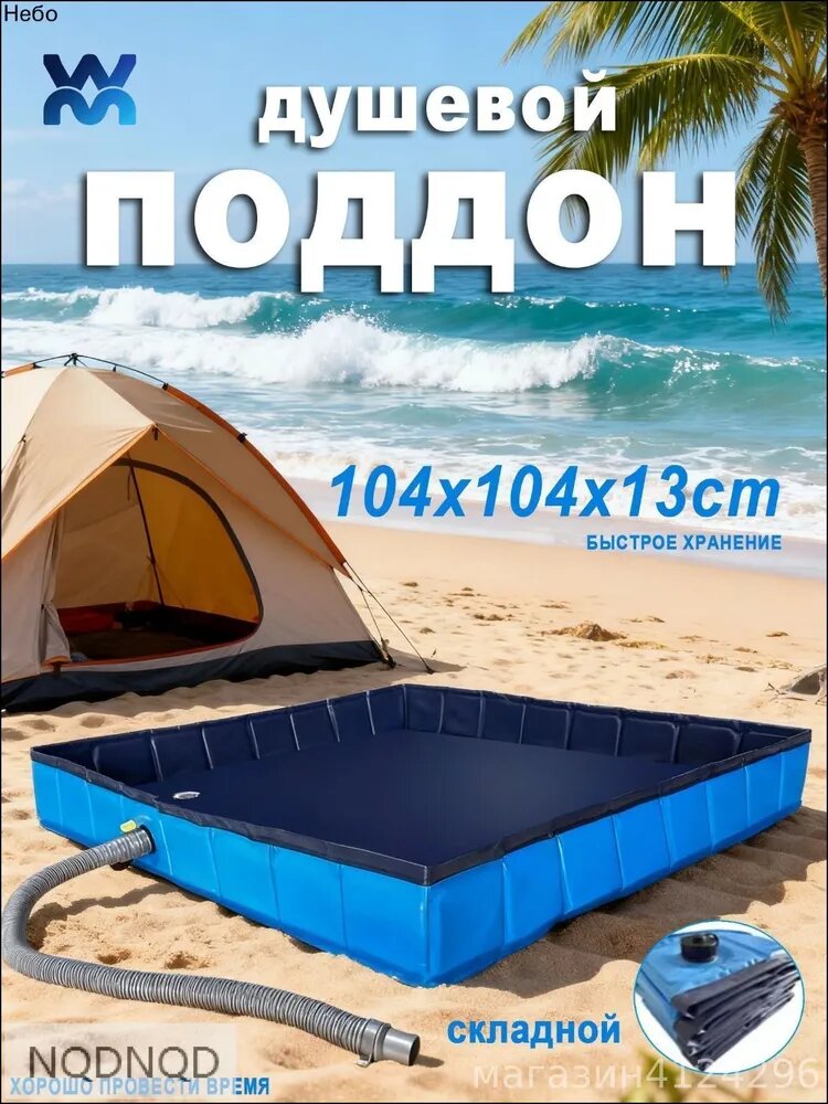 Переносной поддон для душа, складывающееся основание для душа размером 104*104 см и дно раковины