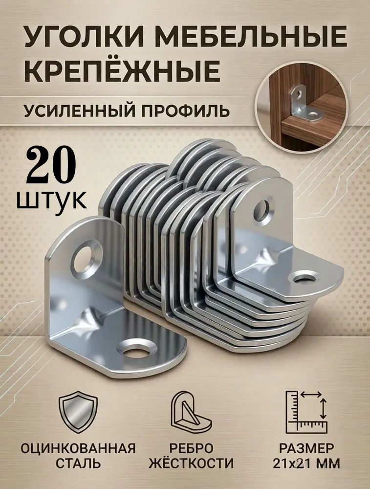 Уголок мебельный ,2.1см
