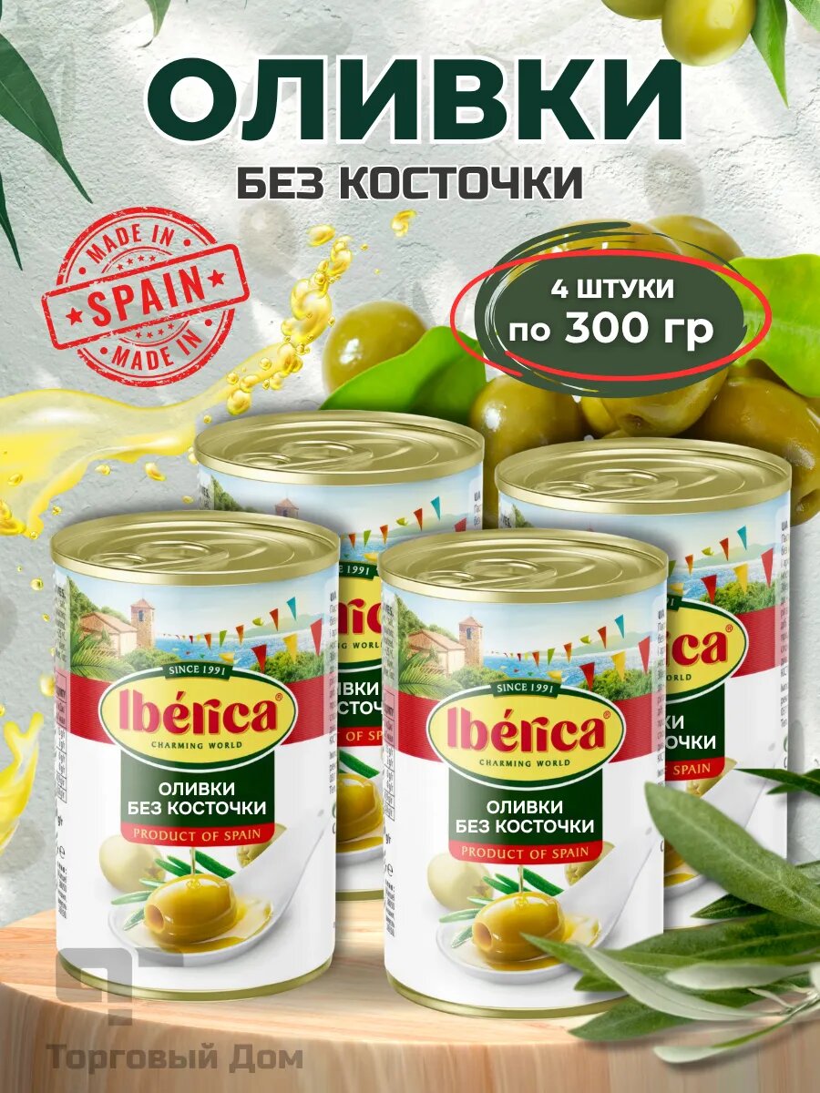 Оливки без косточки Iberica 4 штуки по 300 гр