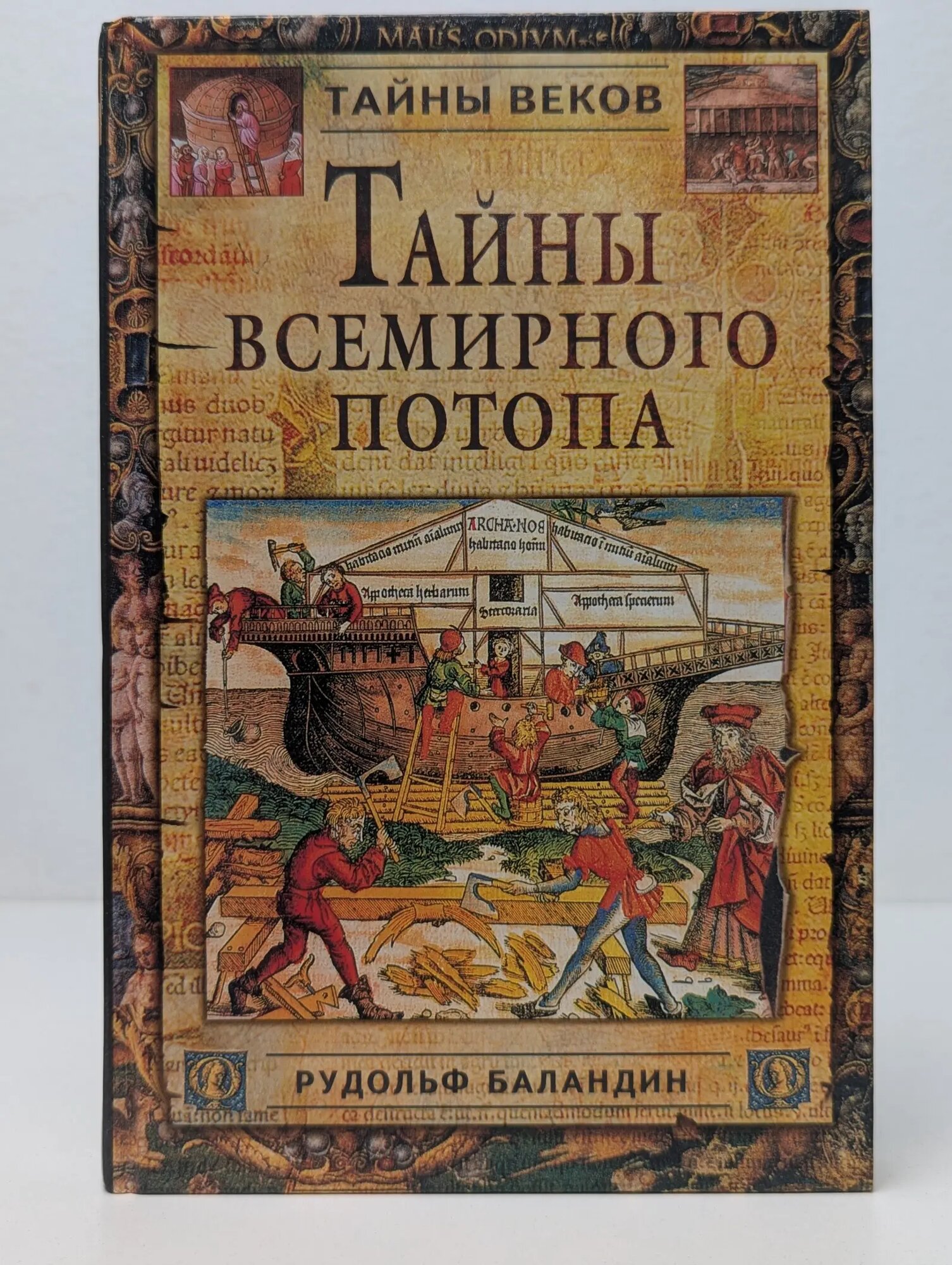 Тайны веков. Тайны всемирного потопа Баландин Рудольф Константинович 2003