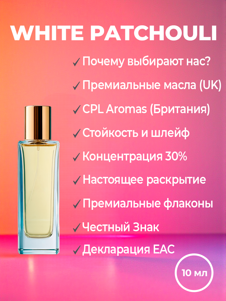 Духи женские YSM Perfumes по мотивам Tom Ford White Patchouli, 10 мл