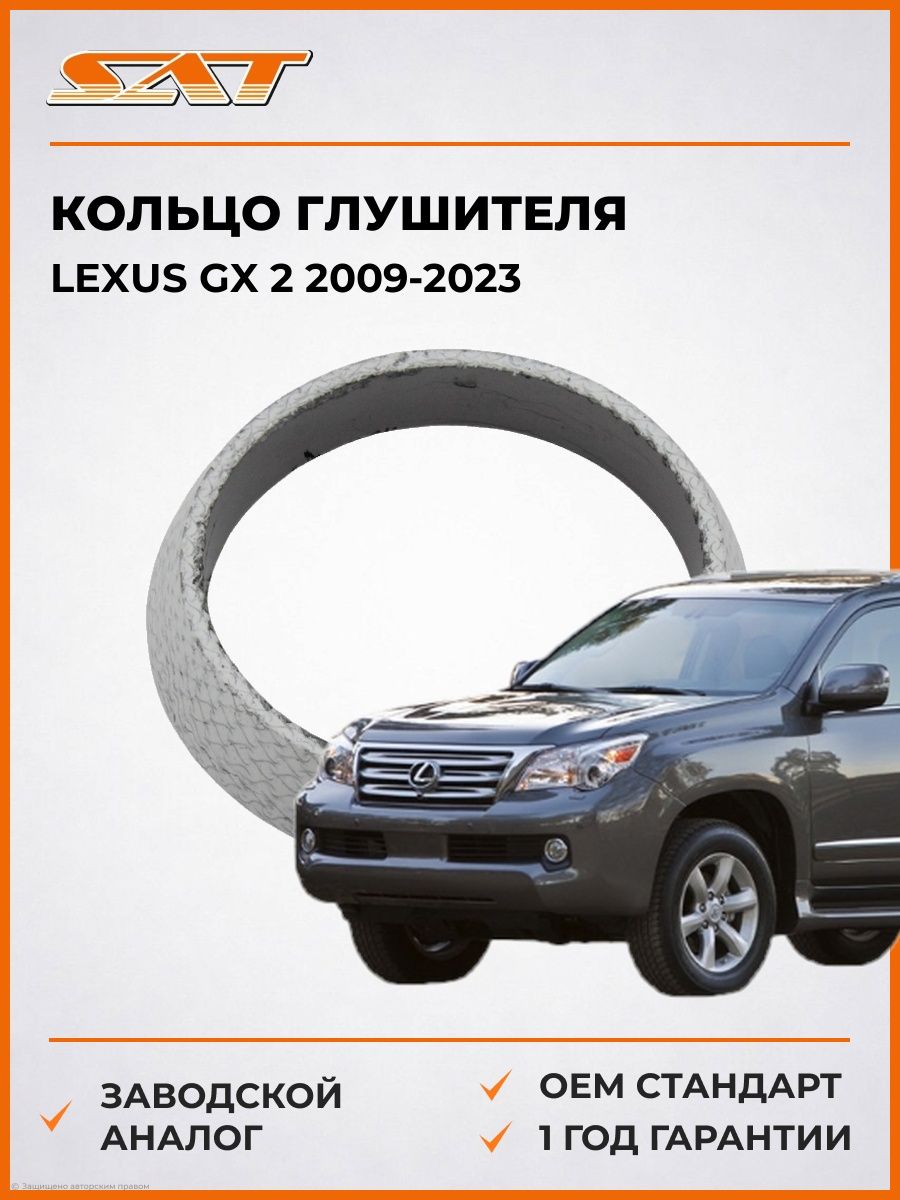 Кольцо глушителя конус SAT ST1745131020 Лексус GX 2 Lexus GX 2 2009-2023