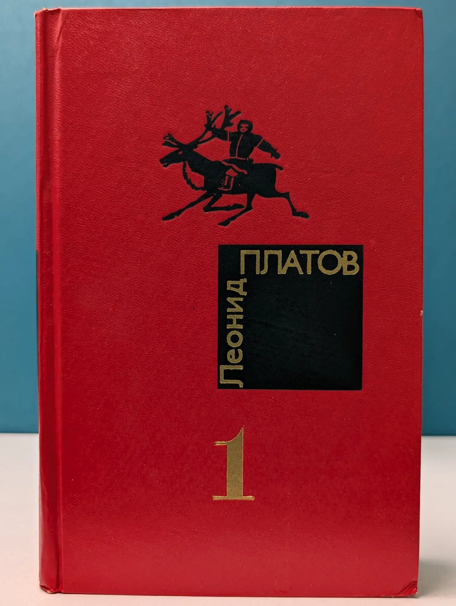 Л. Платов. Избранные произведения в 2 томах. Том 1 Платов Леонид Дмитриевич 1980