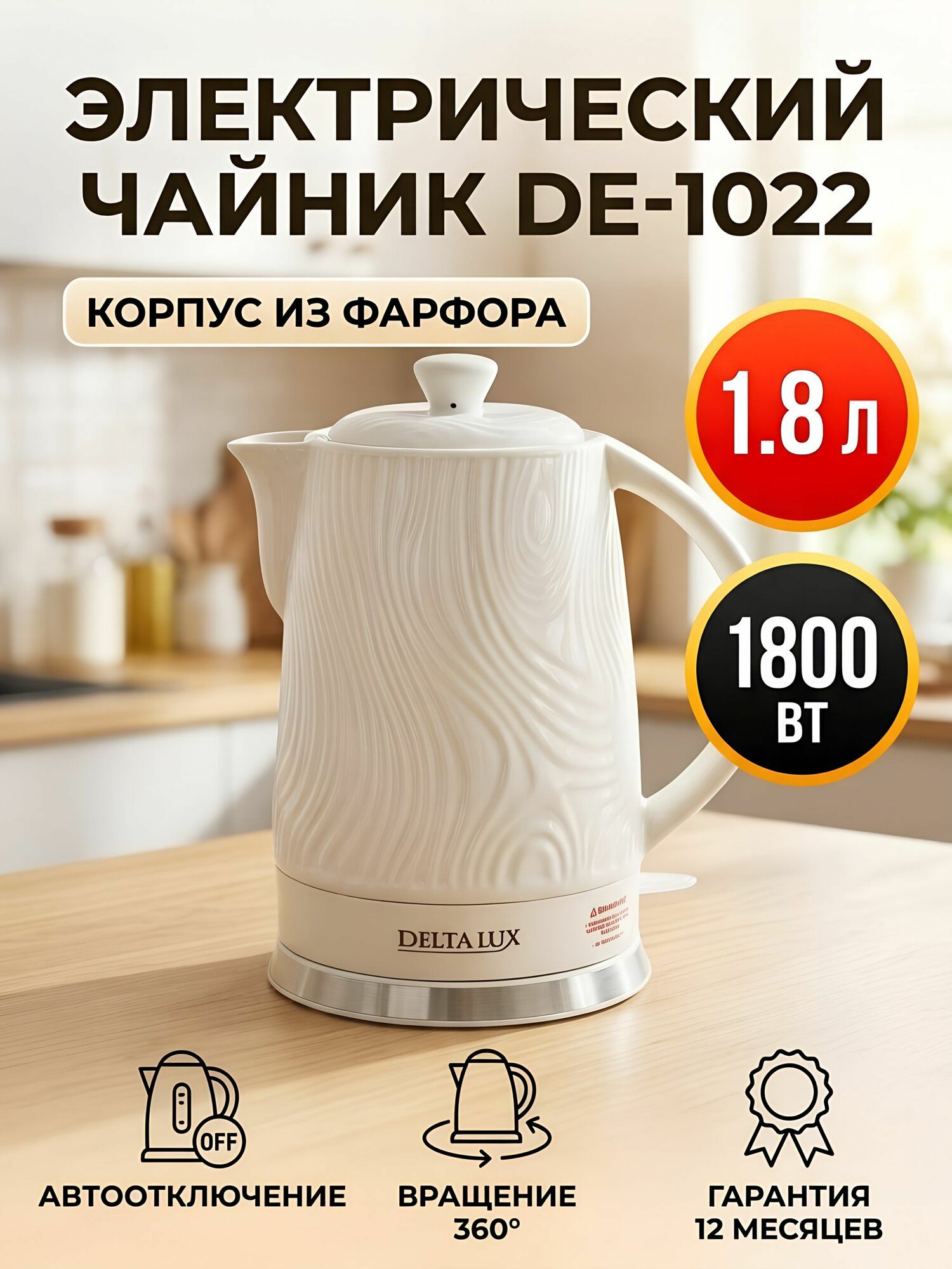 Чайник электрический Delta Lux DE-1022, 1.8 л, 1800 Вт, фарфор, белый