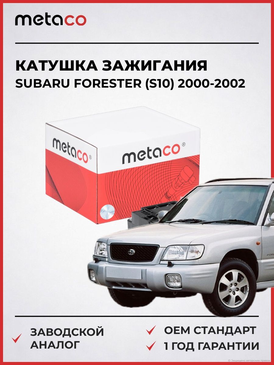 Катушка зажигания METACO 6908282 Субару Форестер Subaru Forester S10 2000-2002
