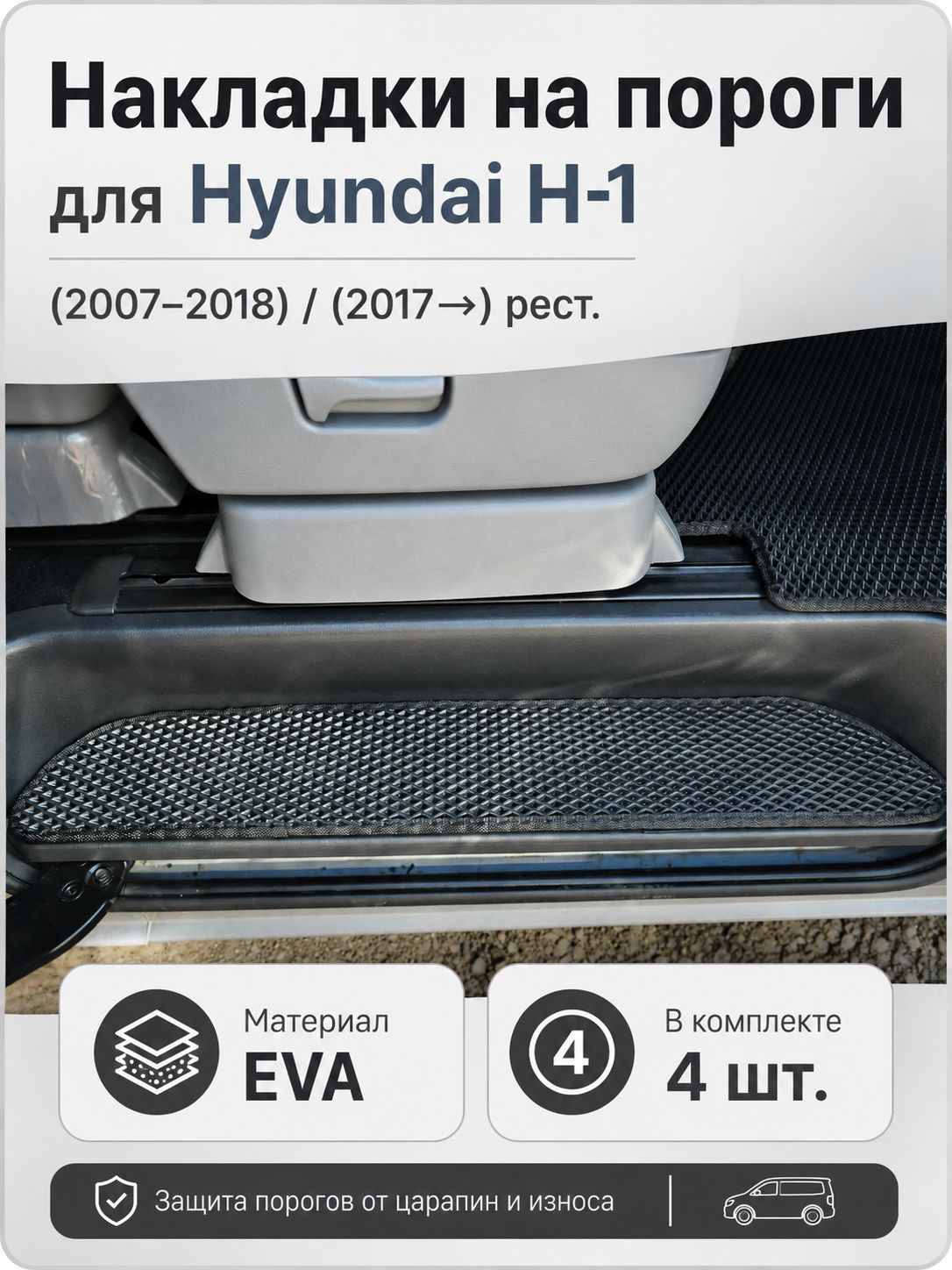 Накладки на пороги для Hyundai H-1/ Хендай Н-1 (2007-2018) / (2017-> рест.). Цвет черный.