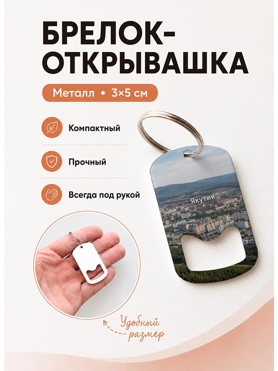 Брелок открывашка "Панорама Якутска"