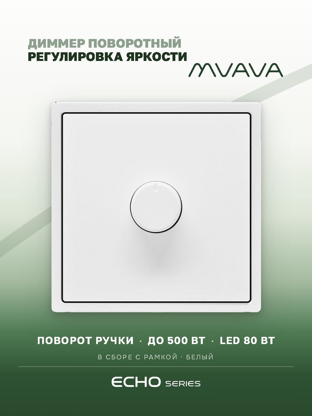 Диммер выключатель MVAVA Echo, регулятор света, поворотный, пластиковая рамка, белый