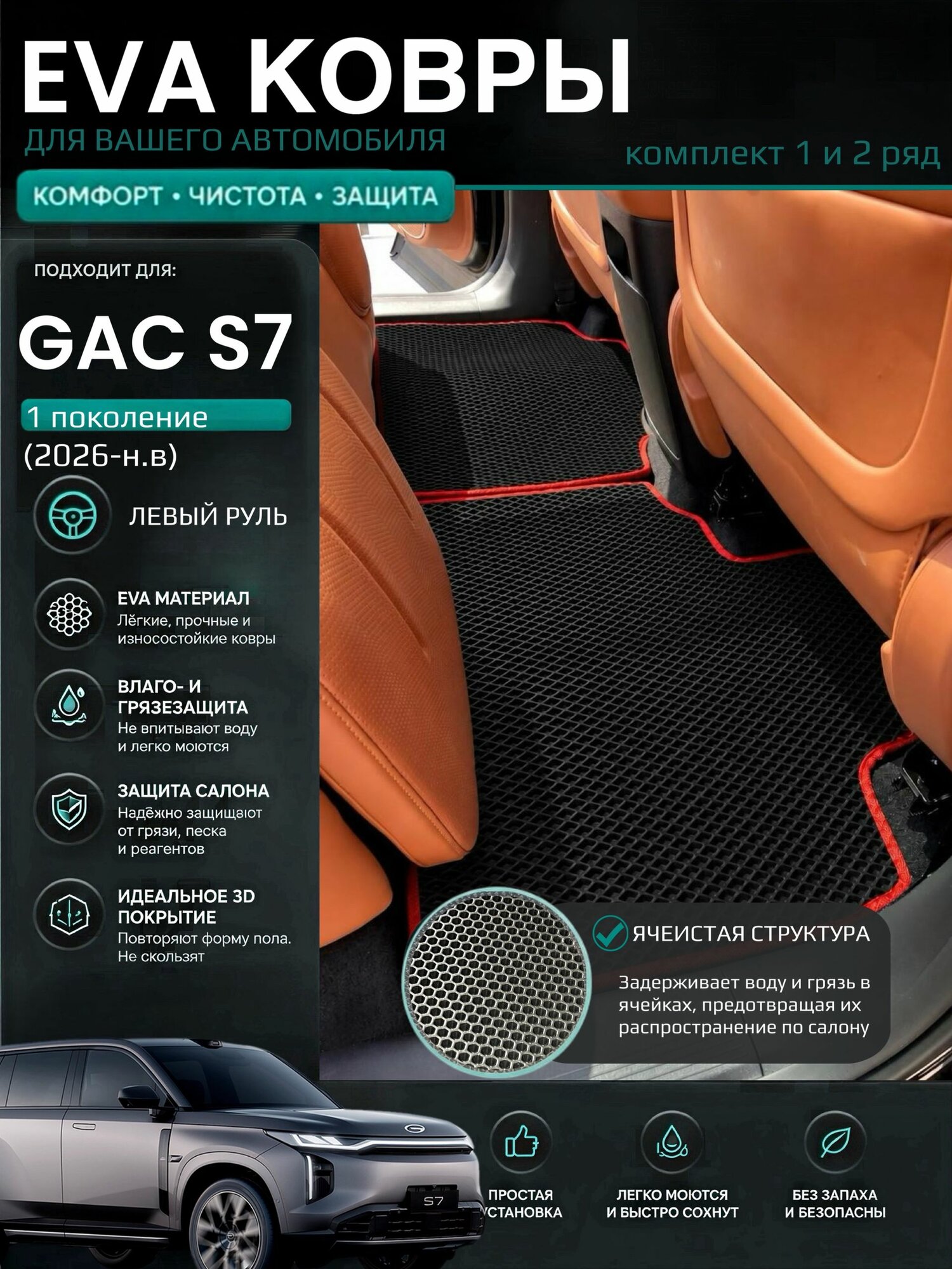 Eva ковры с бортами Gac S7 (2026-н. в) Левый руль / Гак С7 1 поколения 3D Эва Ева