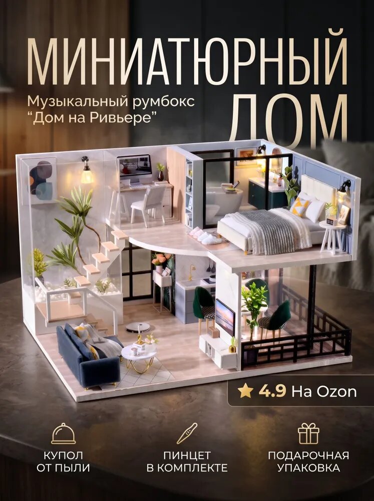 Музыкальный румбокс под куполом с подсветкой Roompert "Дом на Ривьере" / интерьерный конструктор миниатюра