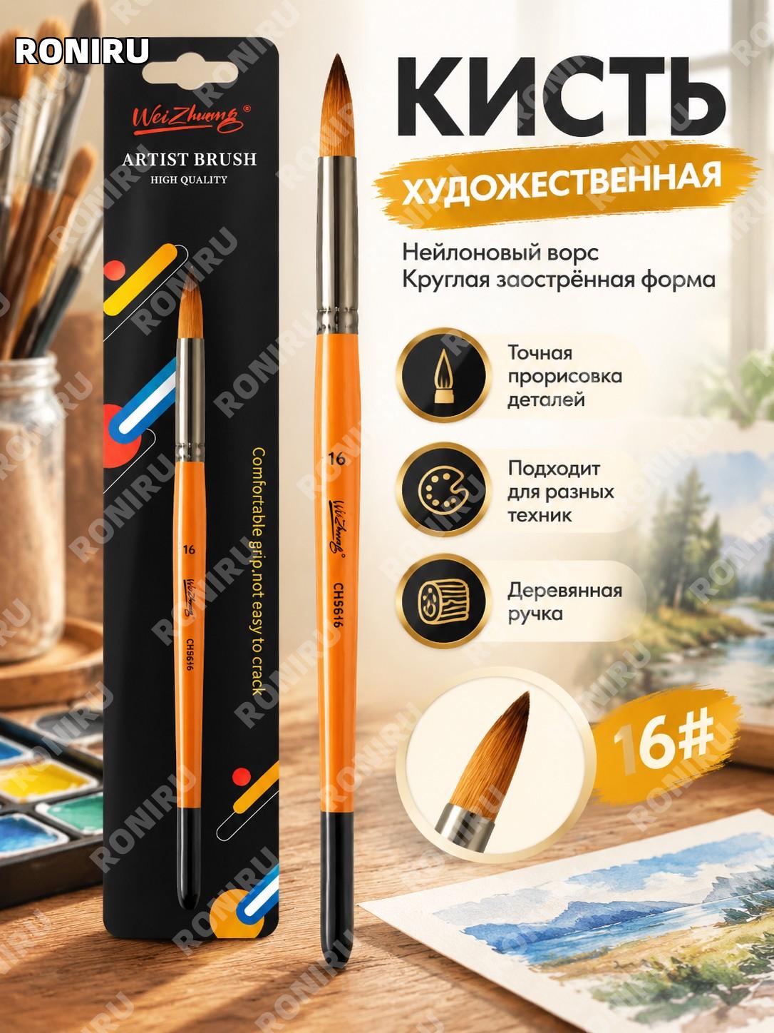 Кисть художественная круглая с острым кончиком CH5616 №16 нейлоновая деревянная для рисования акварелью и гуашью