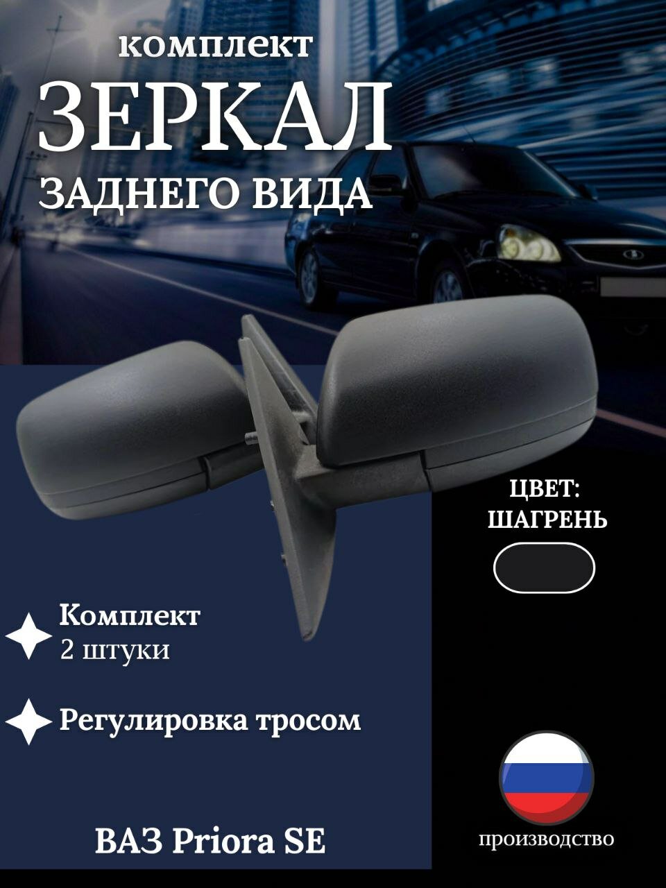 Комплект зеркал заднего вида на ВАЗ Priora SE регулировка тросом цвет шагрень