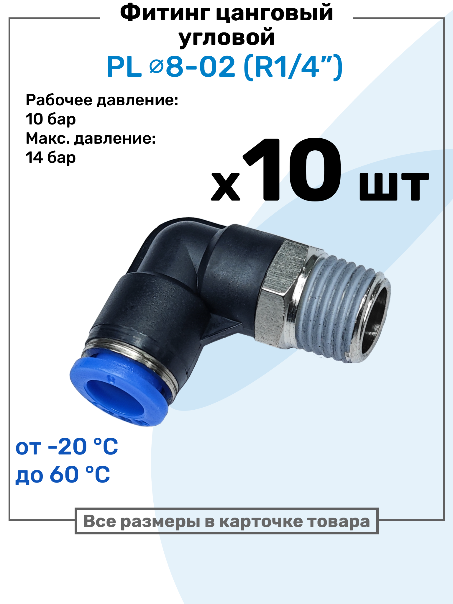 Фитинг цанговый пневматический, штуцер угловой PL 08-02 , 8мм - Внешняя резьба R1/4", Пневмофитинг NBPT, Набор 10шт