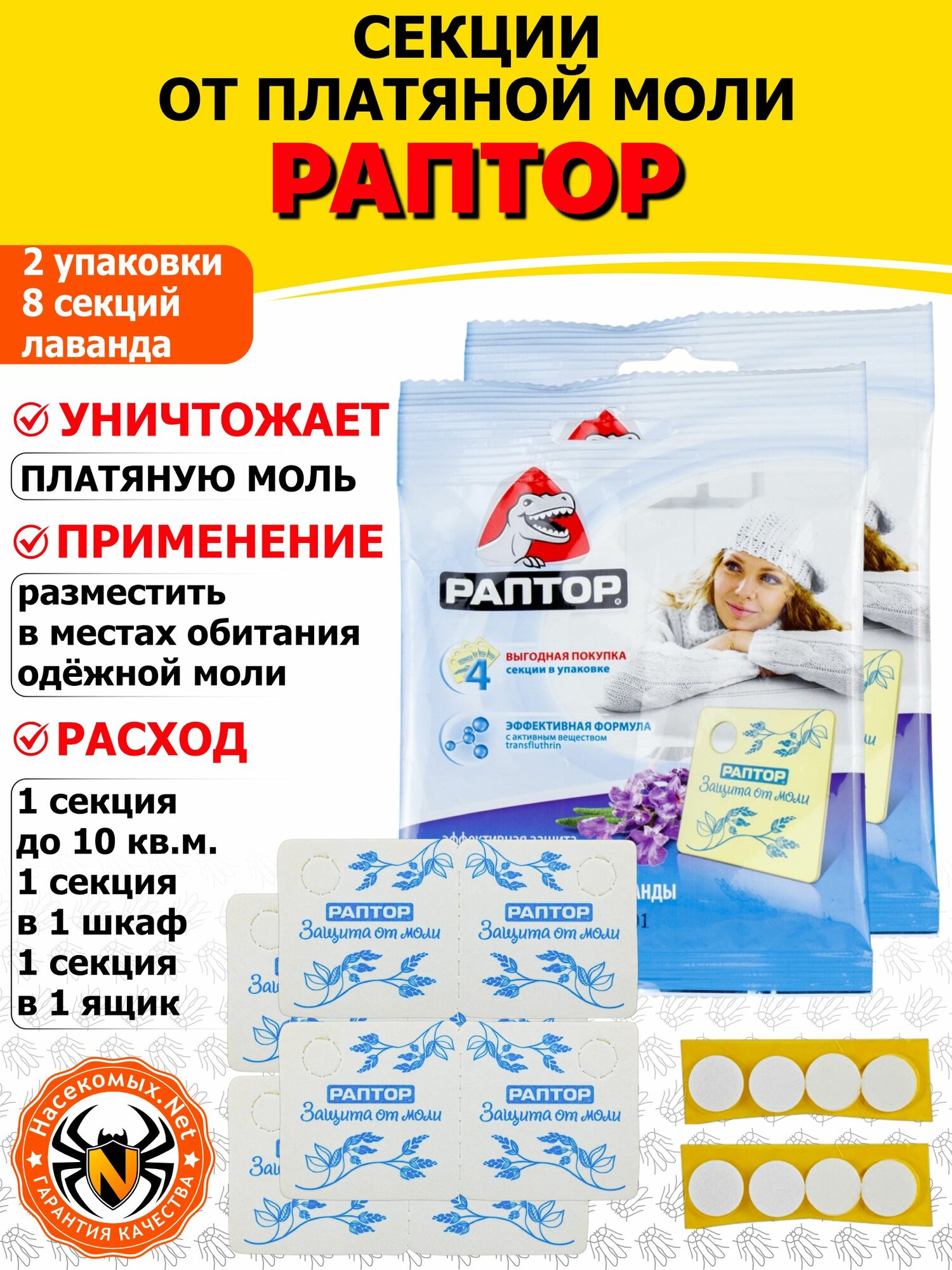 Раптор секции от моли (лаванда), 4 секции 2 шт