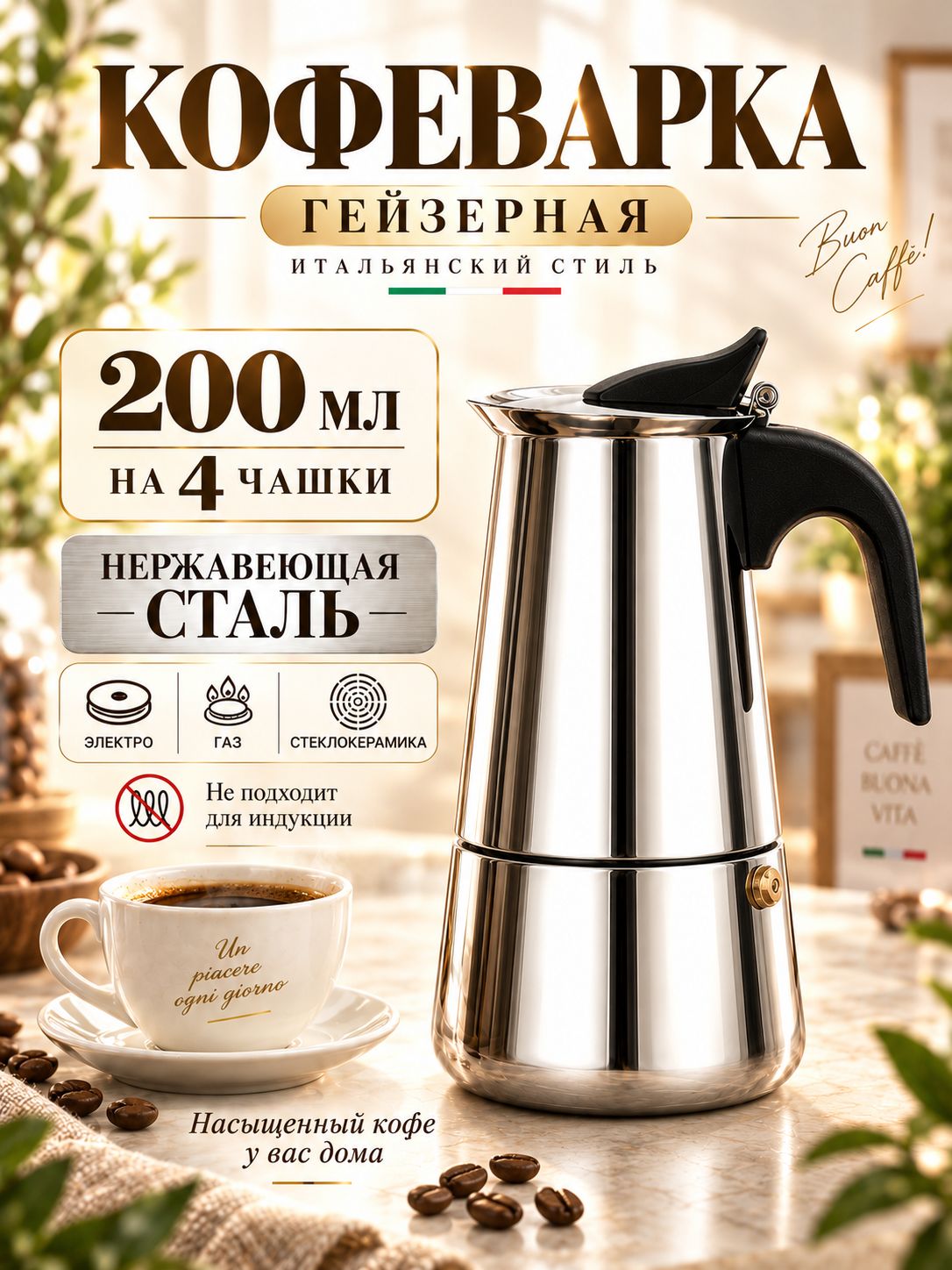 Гейзерная кофеварка 200 мл, на 4 чашки