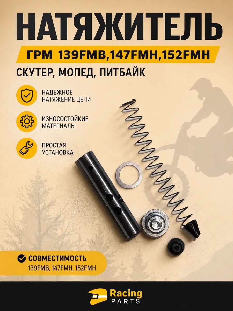 Натяжитель ГРМ двигателя 139FMB,147FMH,152FMH 50-110см3 для