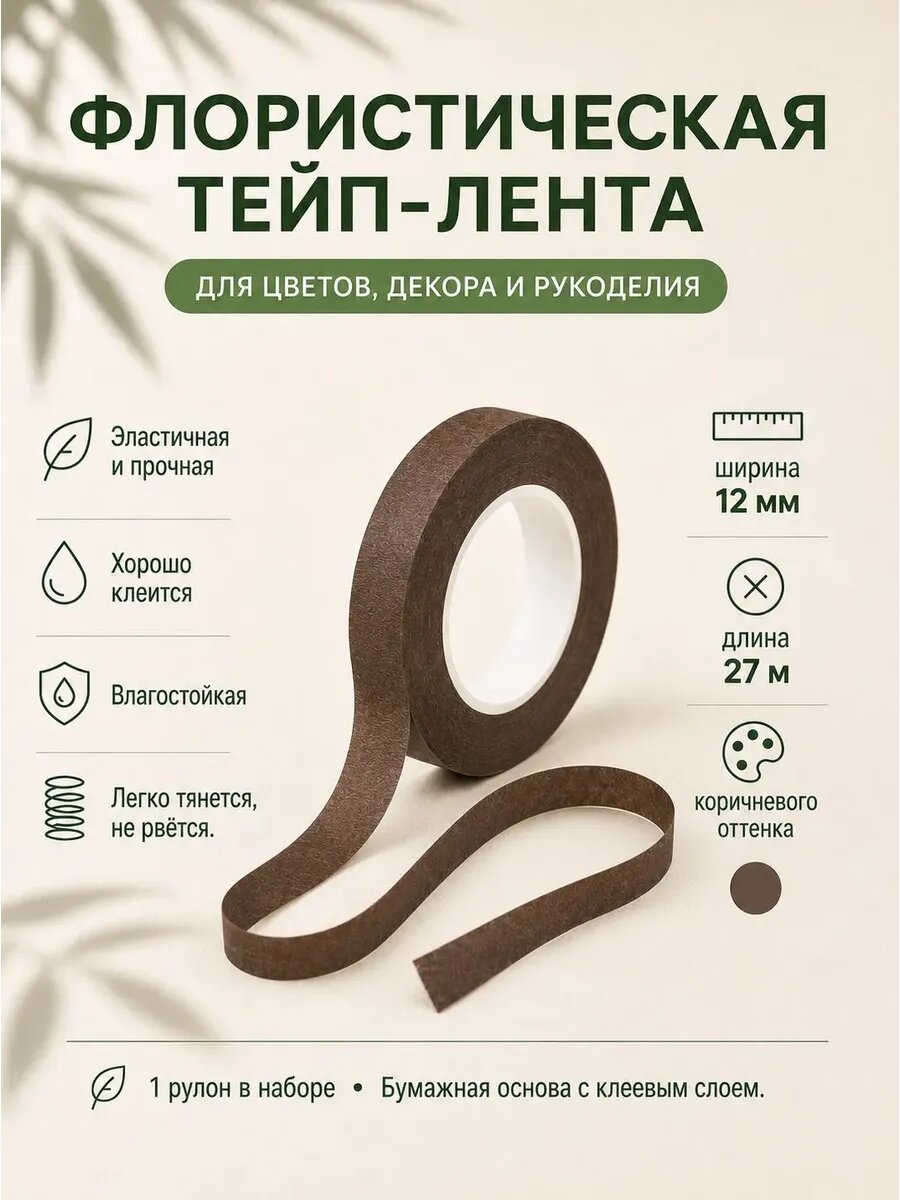 Тейп лента флористическая, натурально- коричневая, 27 метров