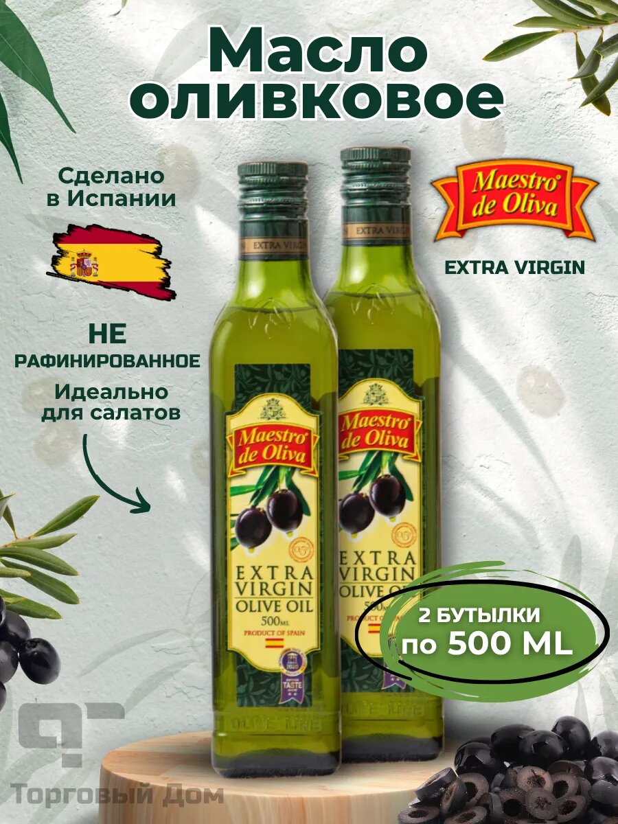 Масло оливковое нерафинированное 2 бутылки по 500 мл