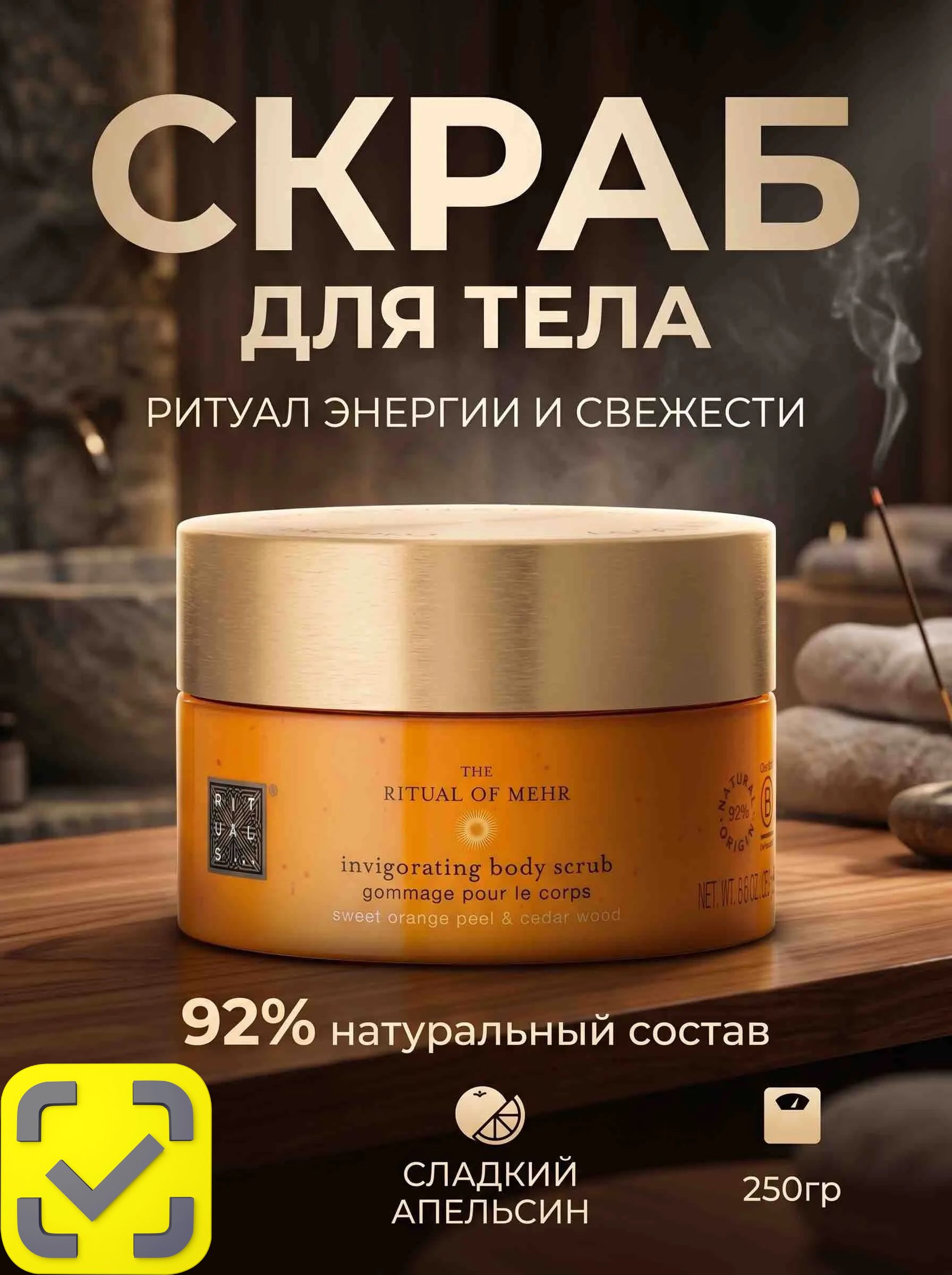 RITUALS. Скраб для тела The Ritual of Mehr с ароматом сладкого апельсина и бодрящего кедра (250 гр.)