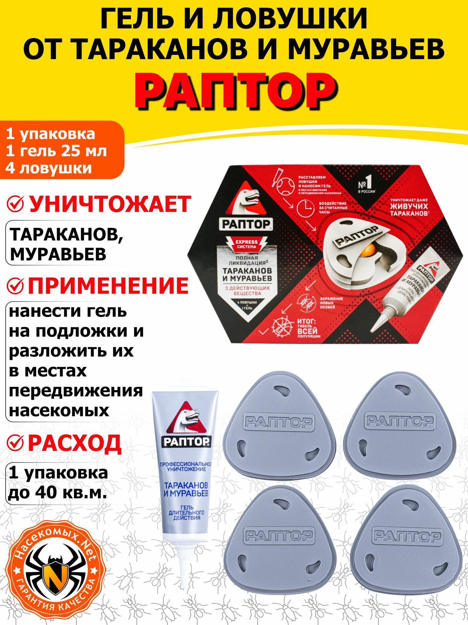 Раптор система ликвидации тараканов и муравьев (4 ловушки + гель), 1 шт