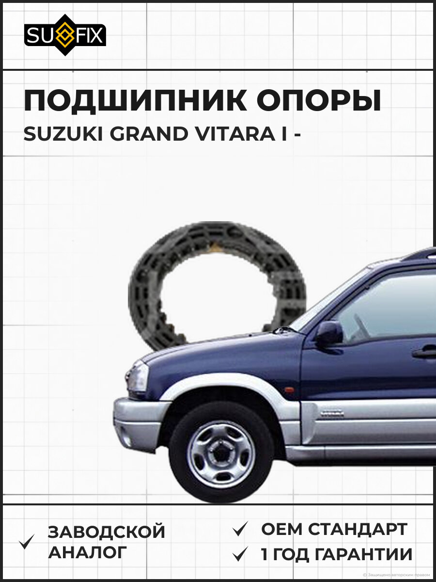 Подшипник опоры SUFIX FM1170 Сузуки Гранд Витара I SUZUKI GRAND VITARA I